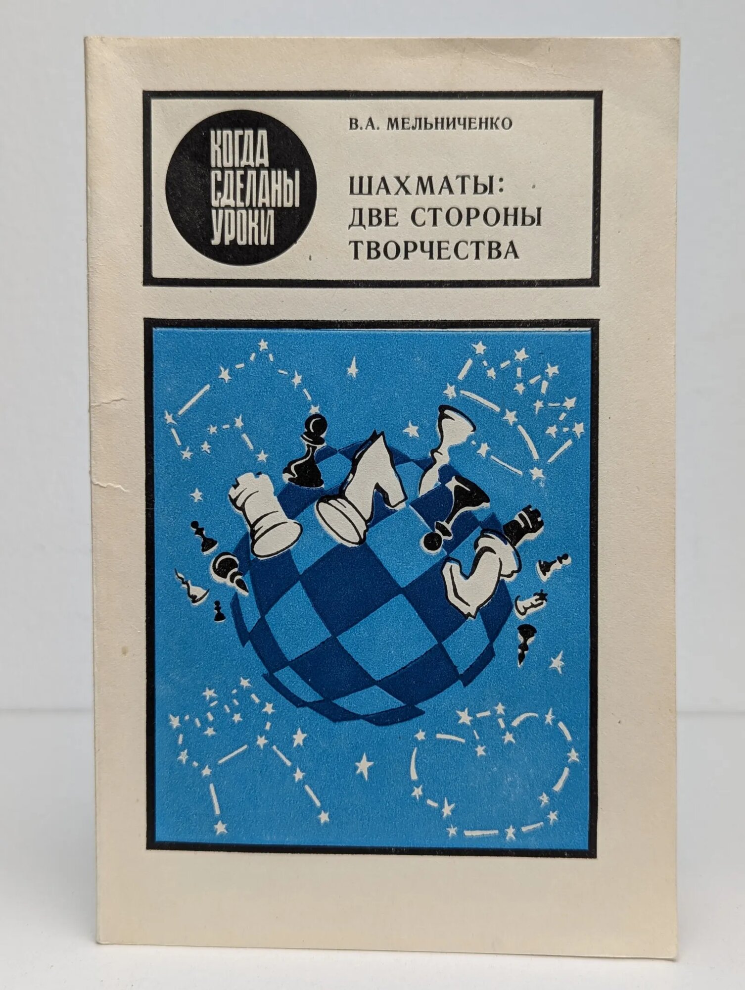 Шахматы. Две стороны творчества Мельниченко Виктор Александрович 1989