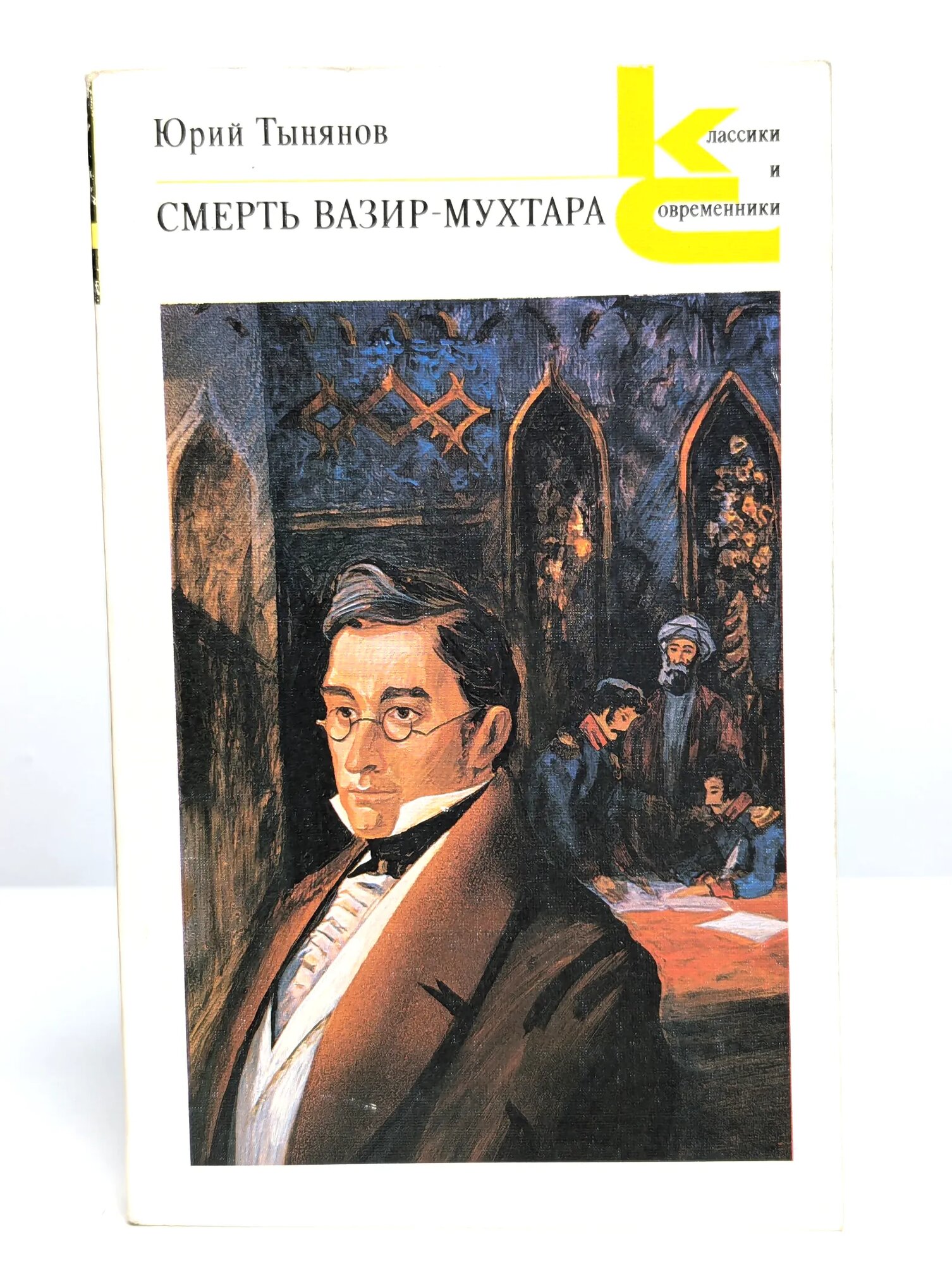 Смерть Вазир-Мухтара Тынянов Юрий Николаевич 1988