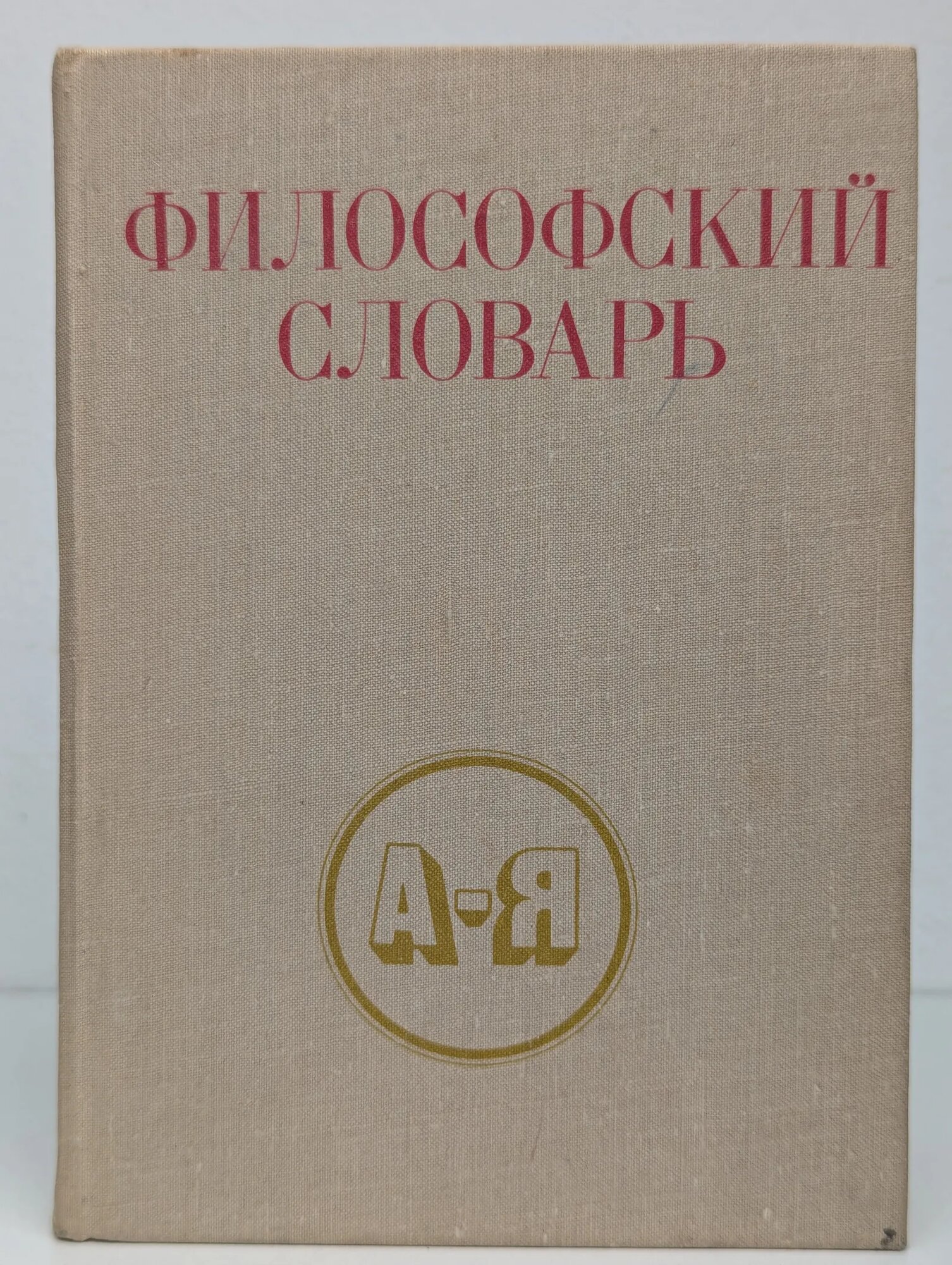 Философский словарь ред. Фролов Иван Тимофеевич 1981