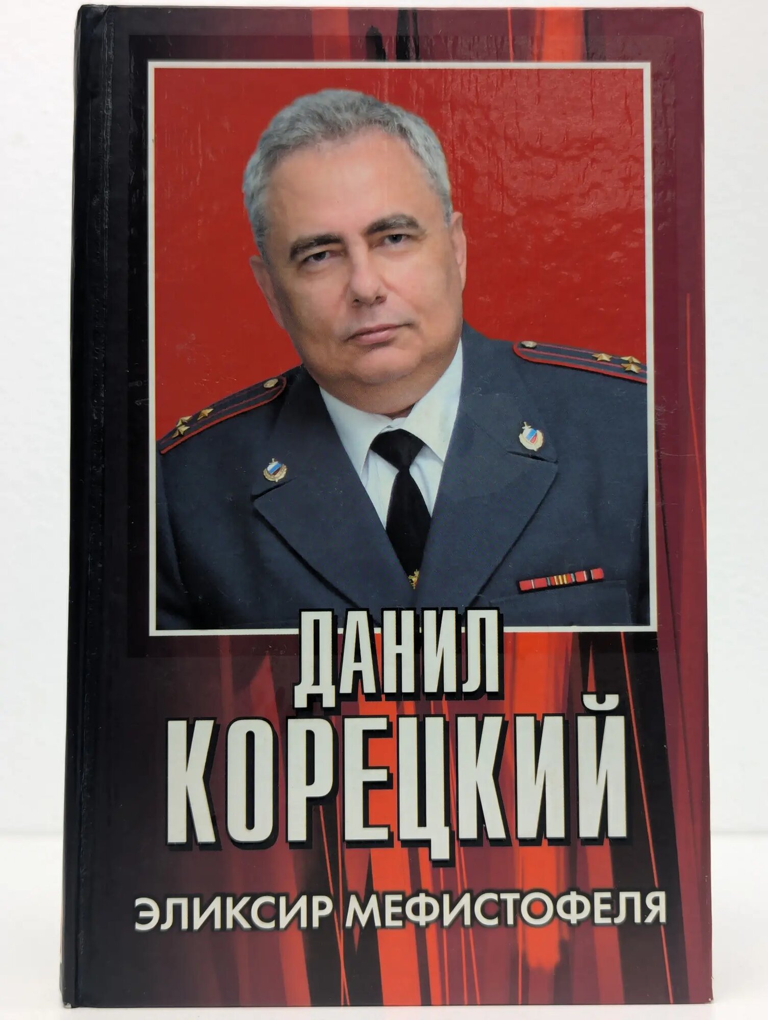 Эликсир Мефистофеля Корецкий Данил Аркадьевич 2008