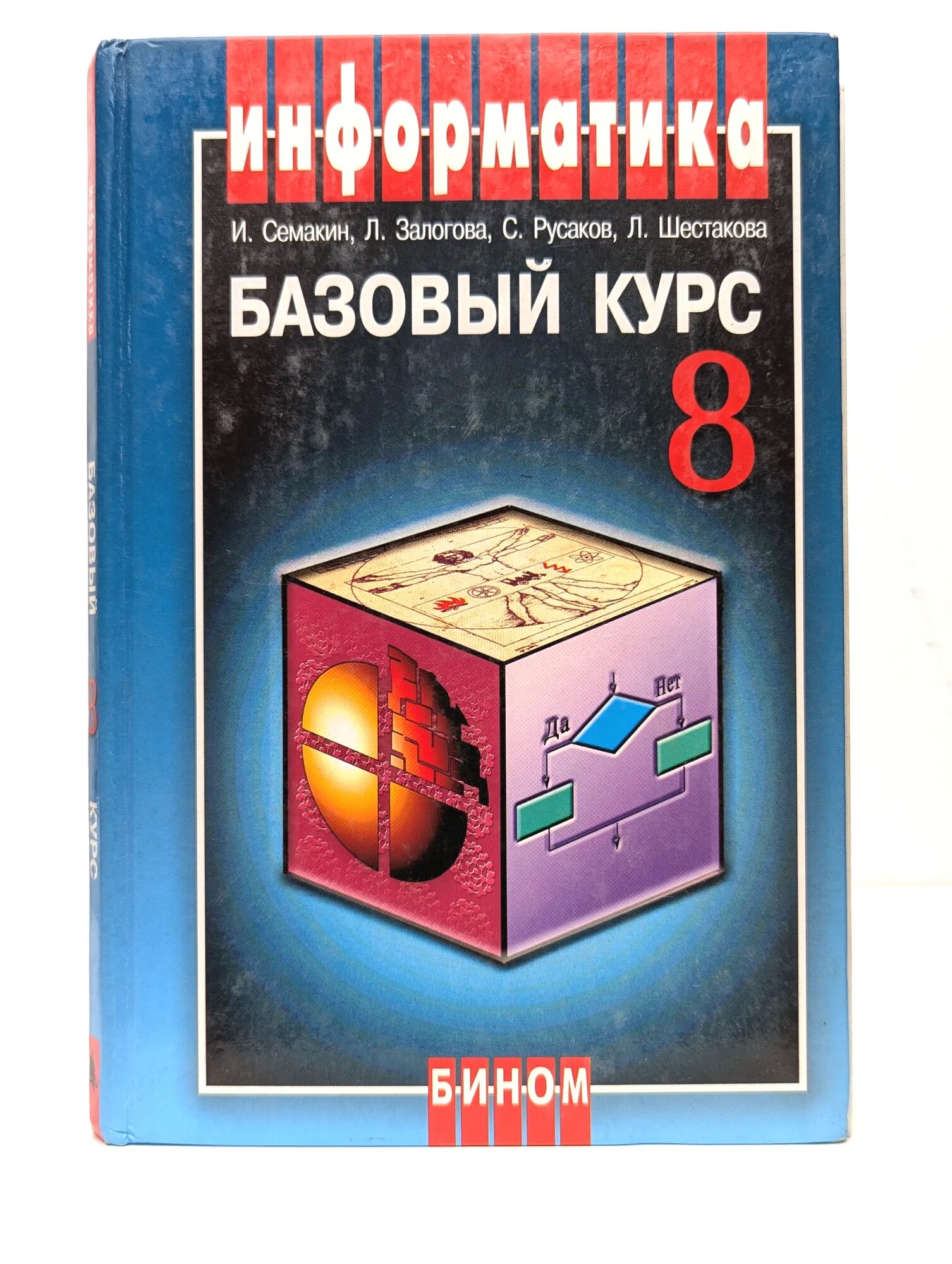 Информатика и ИКТ. Базовый курс. Учебник для 8 класса Залогова Любовь Алексеевна, Шестакова Лидия Валентиновна, Семакин Игорь Геннадьевич, Русаков Сергей Владимирович 2007