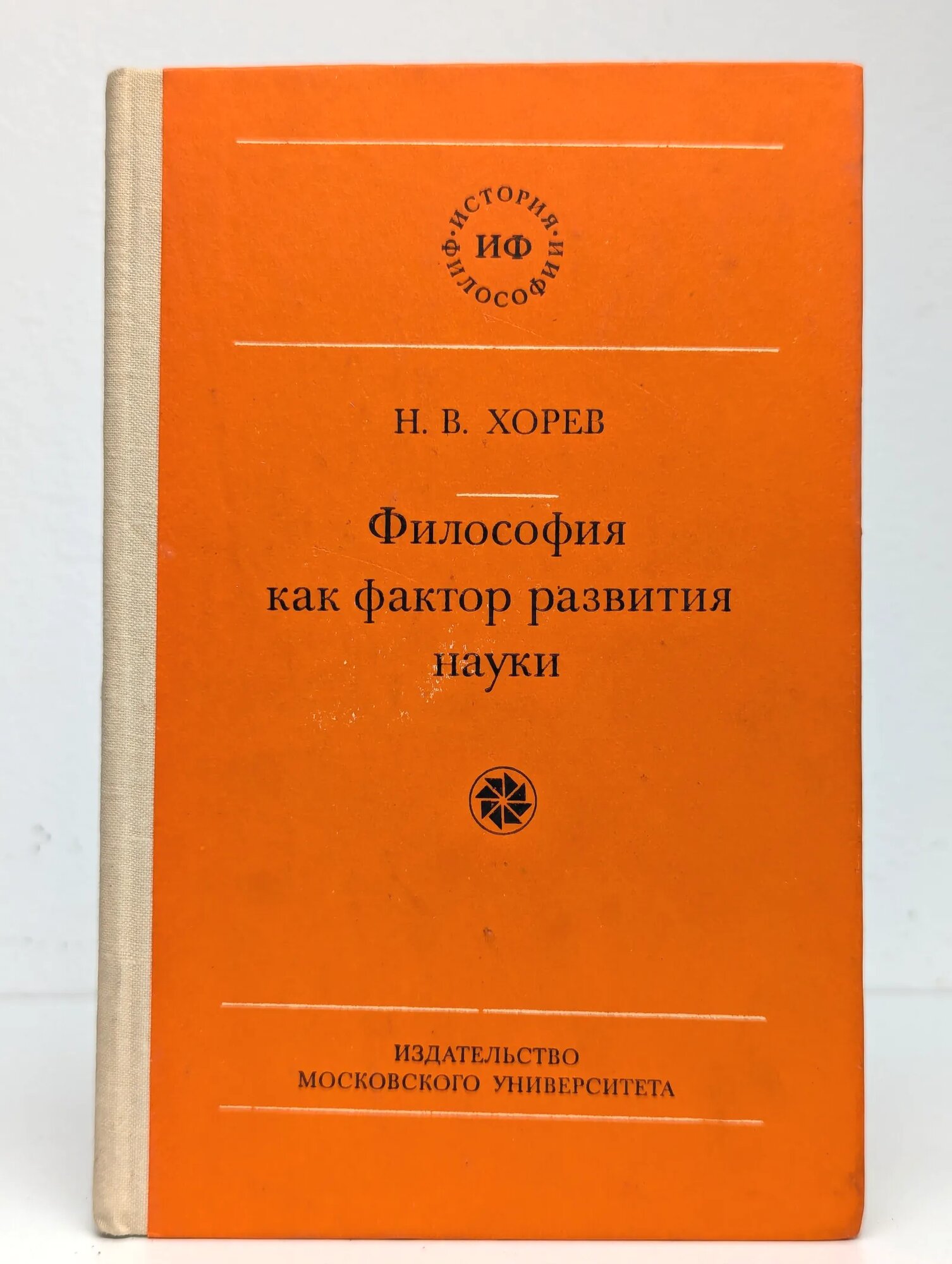 Философия как фактор развития науки Хорев Николай Васильевич 1979