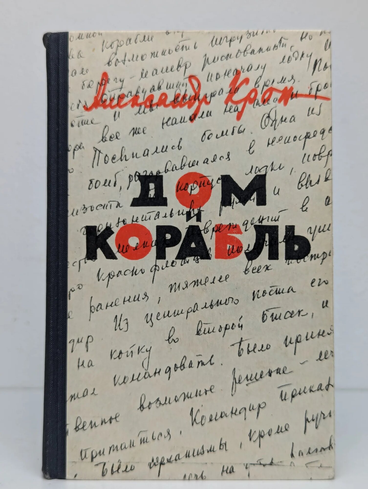 Дом и корабль Крон Александр Александрович 1968