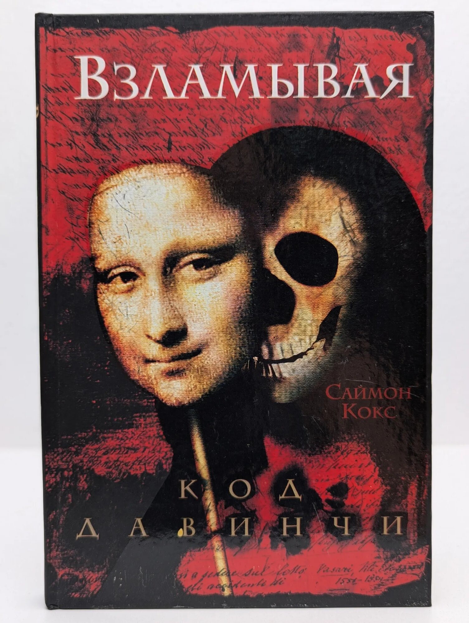 Взламывая код Да Винчи Кокс Саймон 2005
