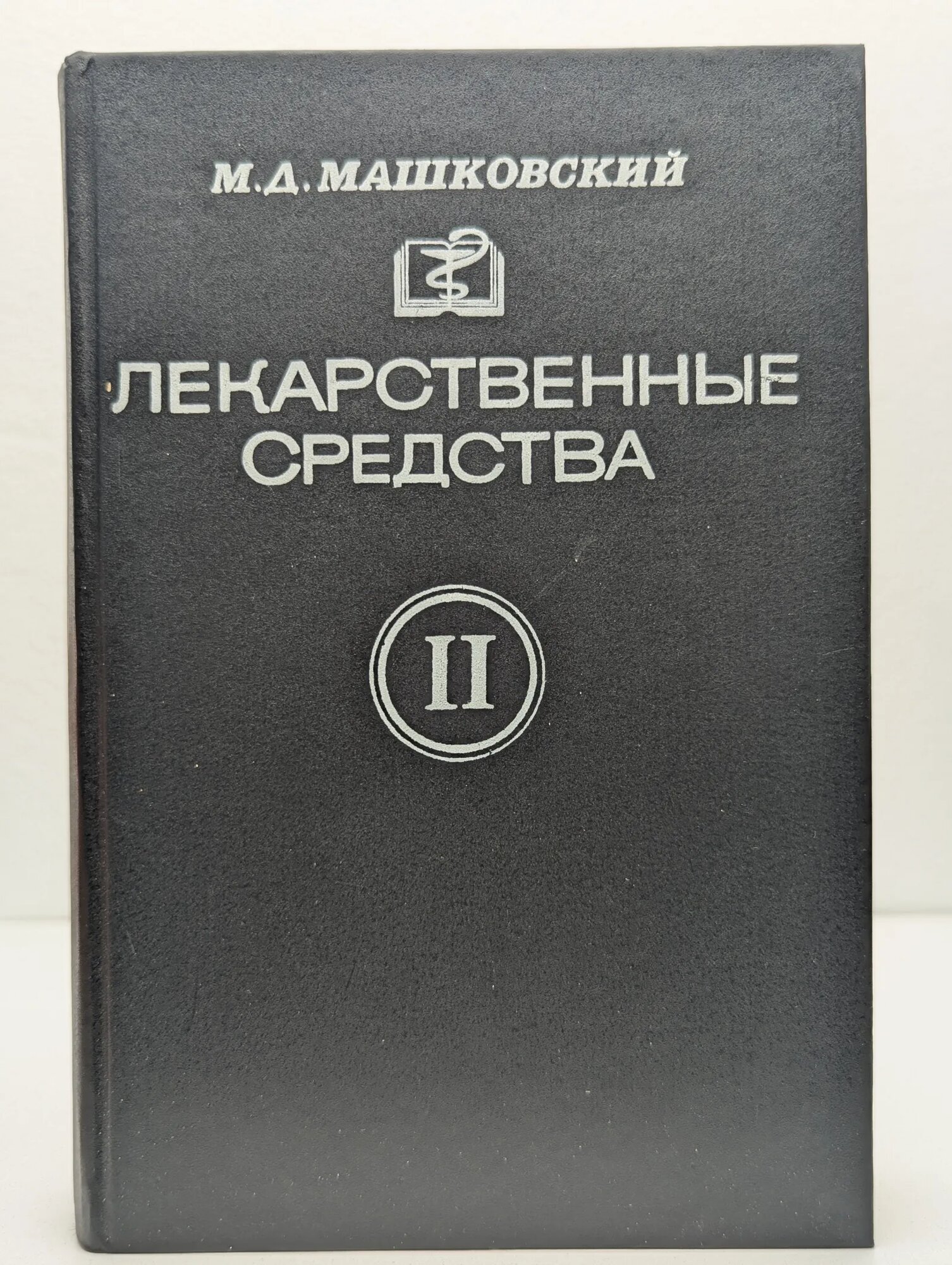 Лекарственные средства в 2 частях. Часть 2 Машковский Михаил Давыдович 1993