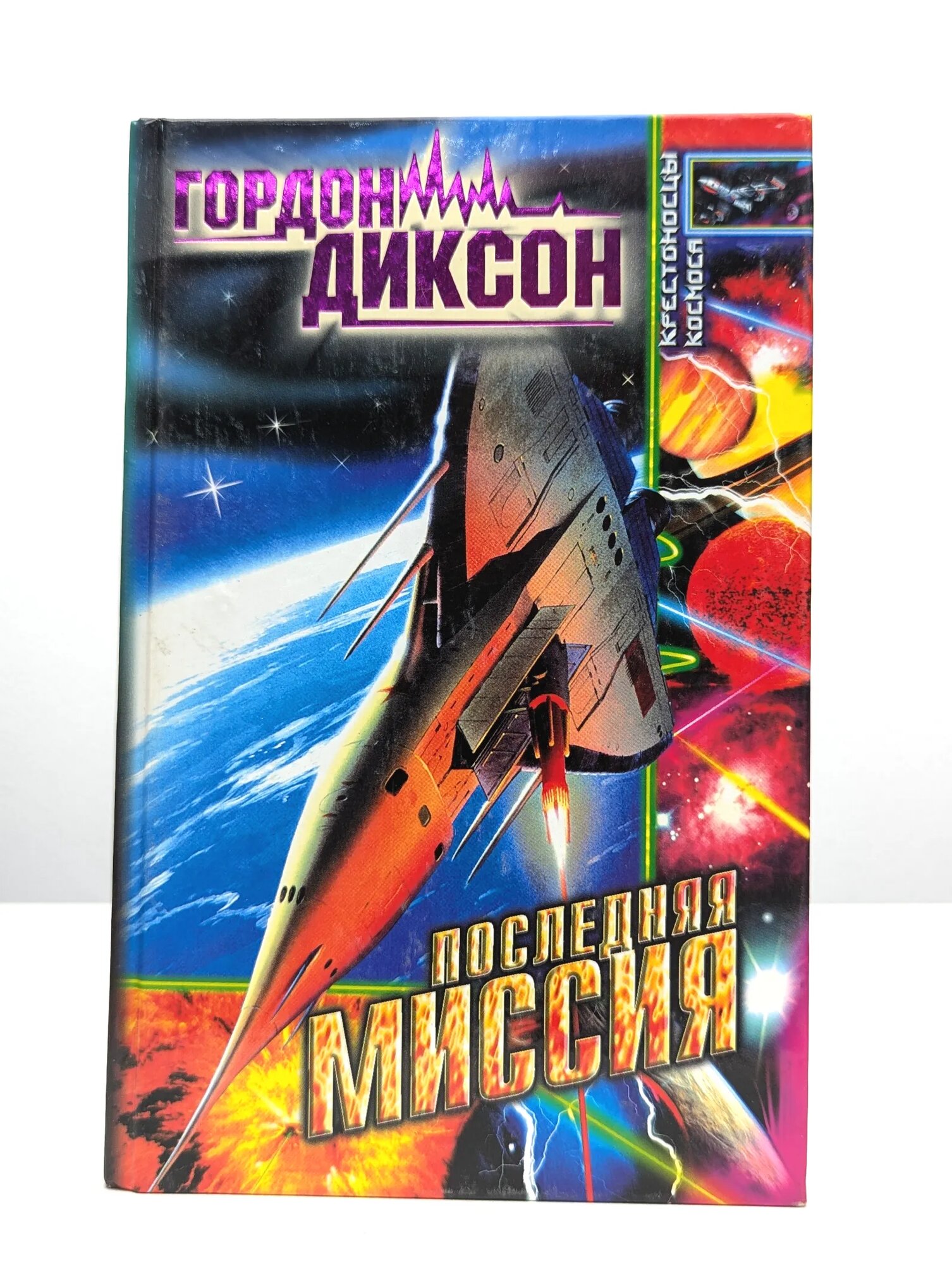 Последняя миссия Диксон Гордон Руперт 1997