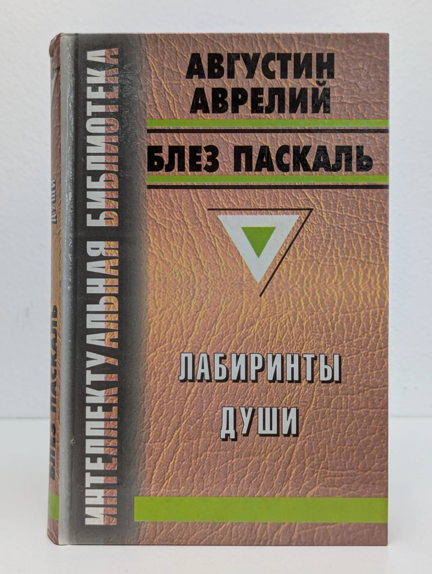 Лабиринты души Аврелий Августин, Паскаль Блез 1998