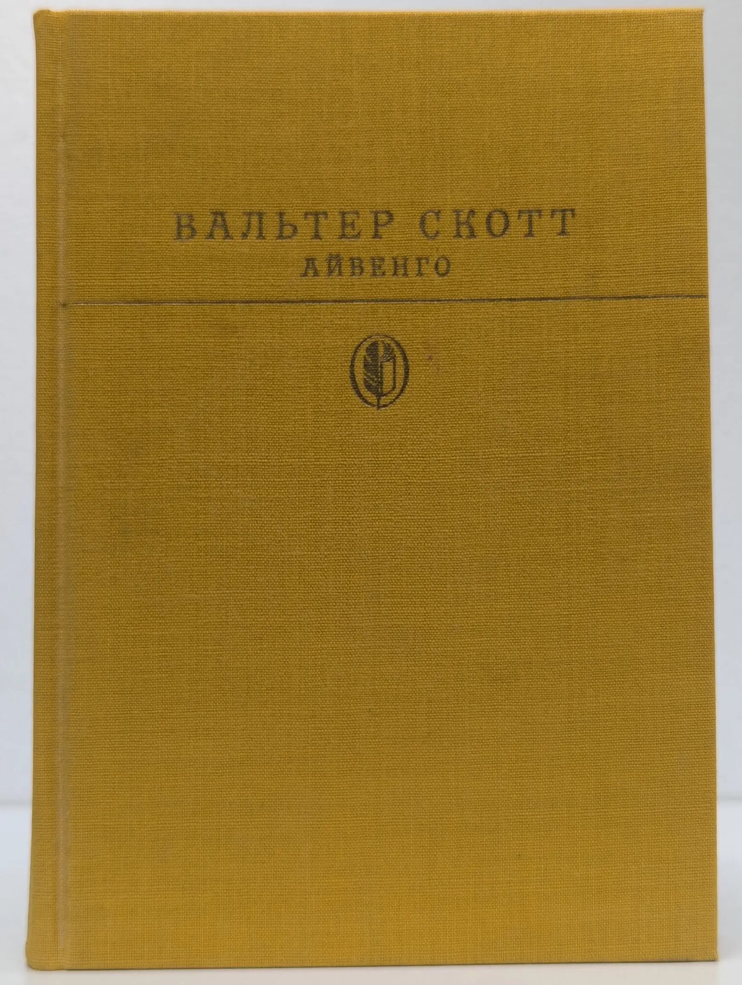 Айвенго Скотт Вальтер 1985