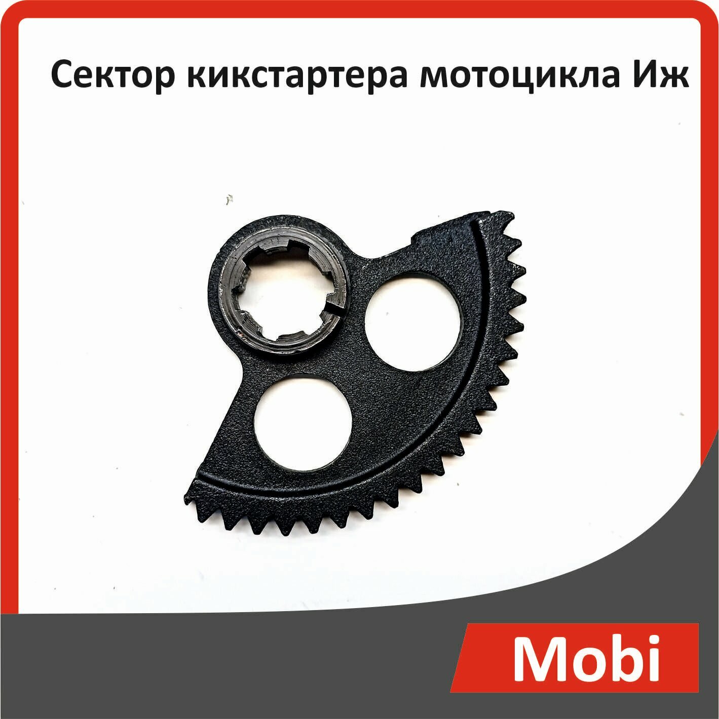 Сектор кикстартера мотоцикла Иж
