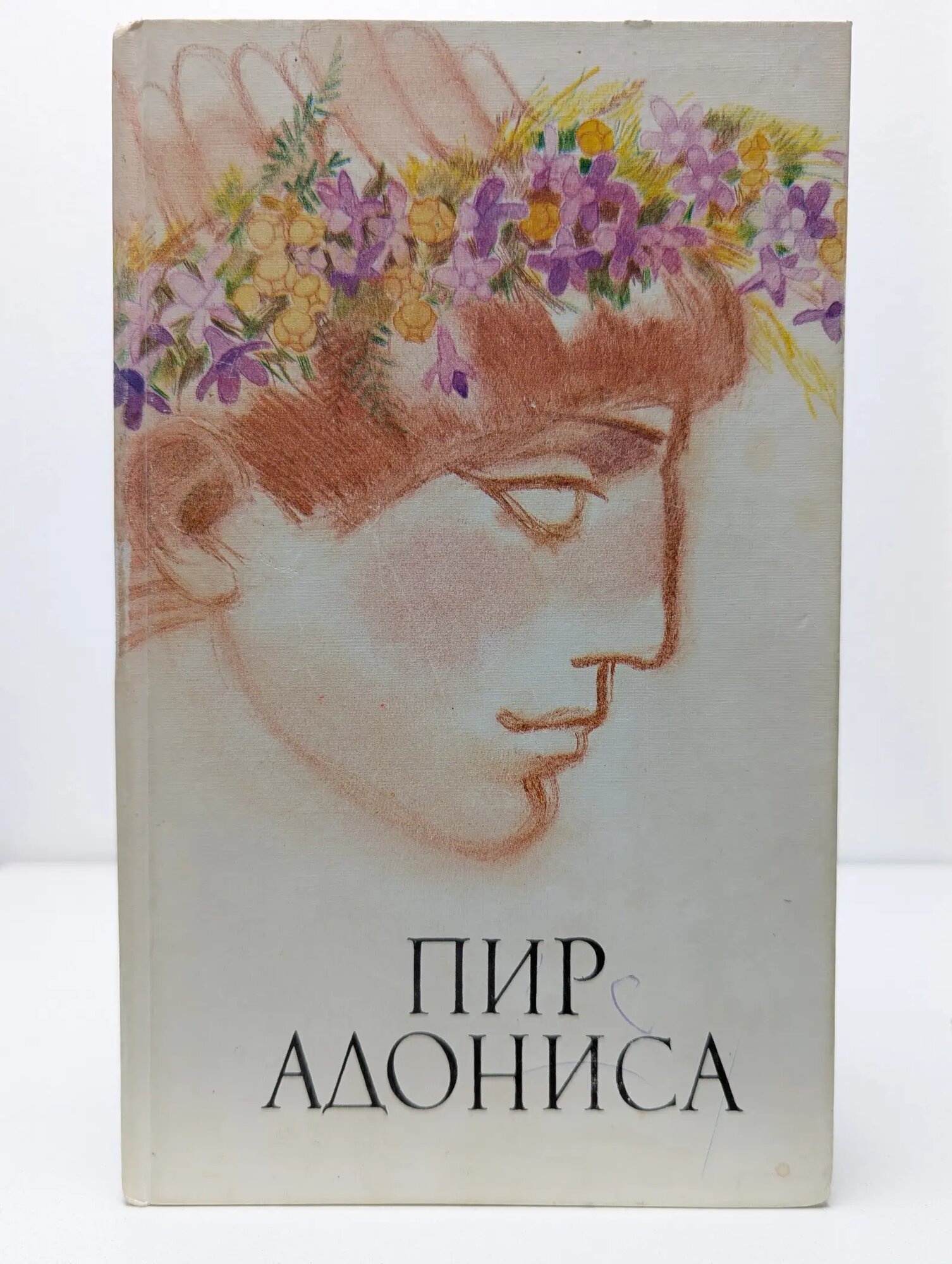 Пир Адониса, или Чудеса зеленой косметики Савельева Зинаида Борисовна (сост.) 1991
