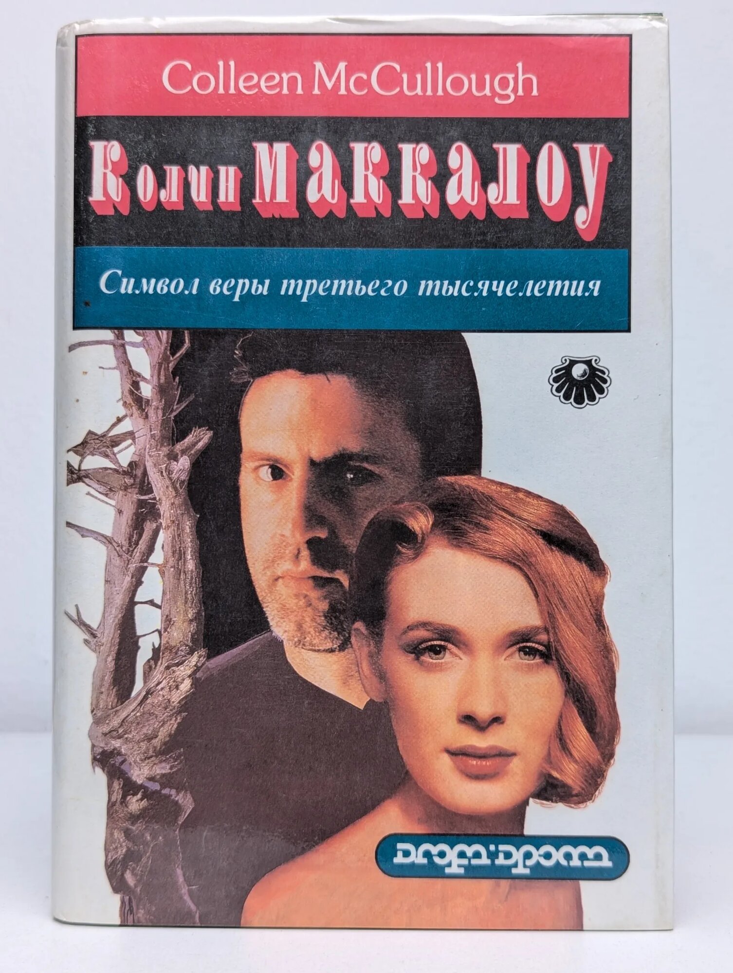 Символ веры третьего тысячелетия Маккалоу Колин 1993