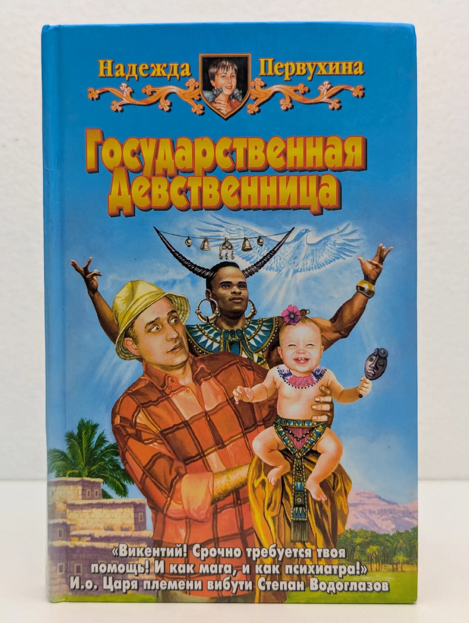 Государственная Девственница Первухина Надежда Валентиновна 2005