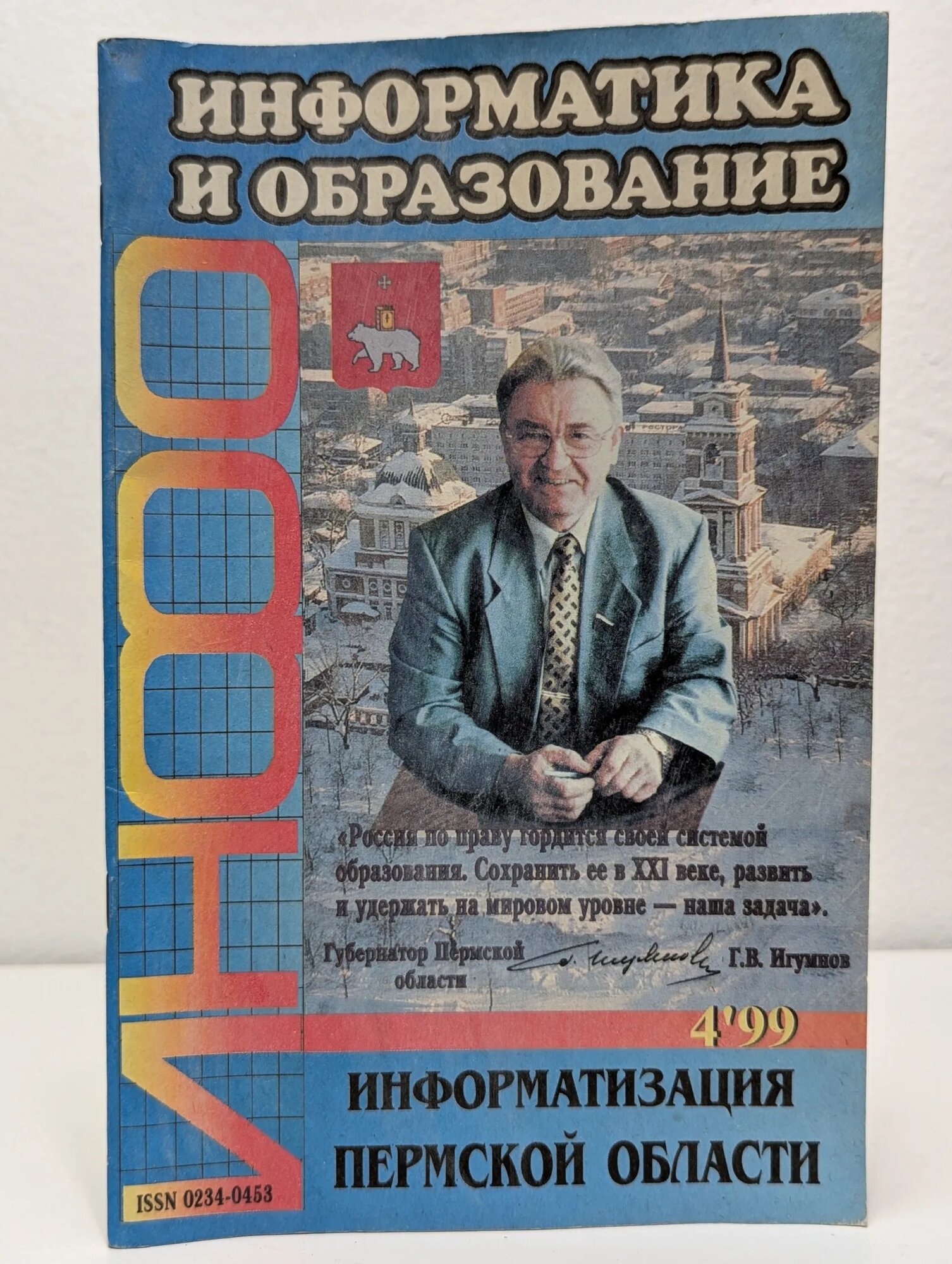 Информатика и образование. Выпуск № 4/1999 Белоцерковский Олег Михайлович (ред.) 1999