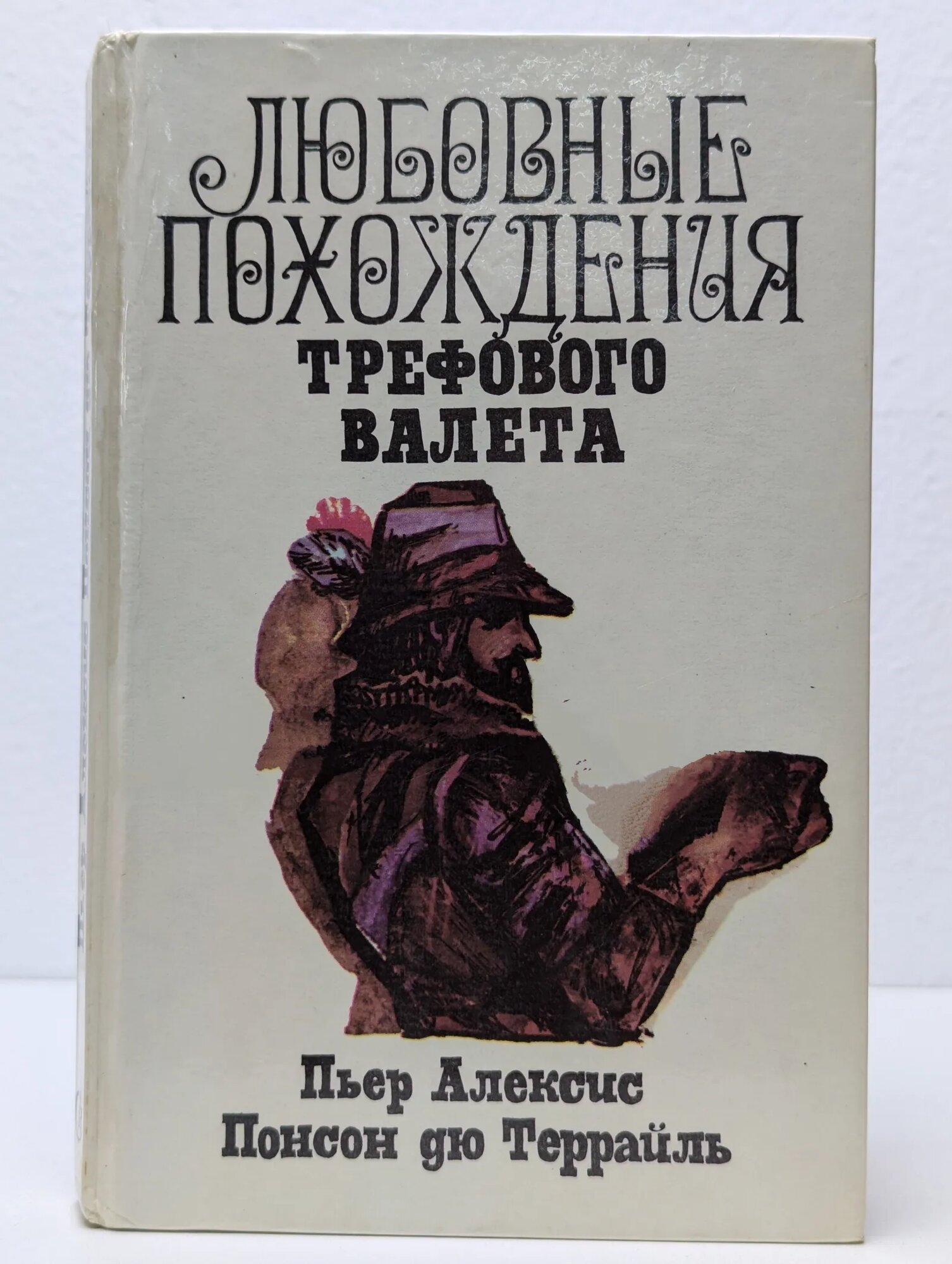 Любовные похождения Трефового Валета Понсон дю Террайль Пьер Алексис 1991