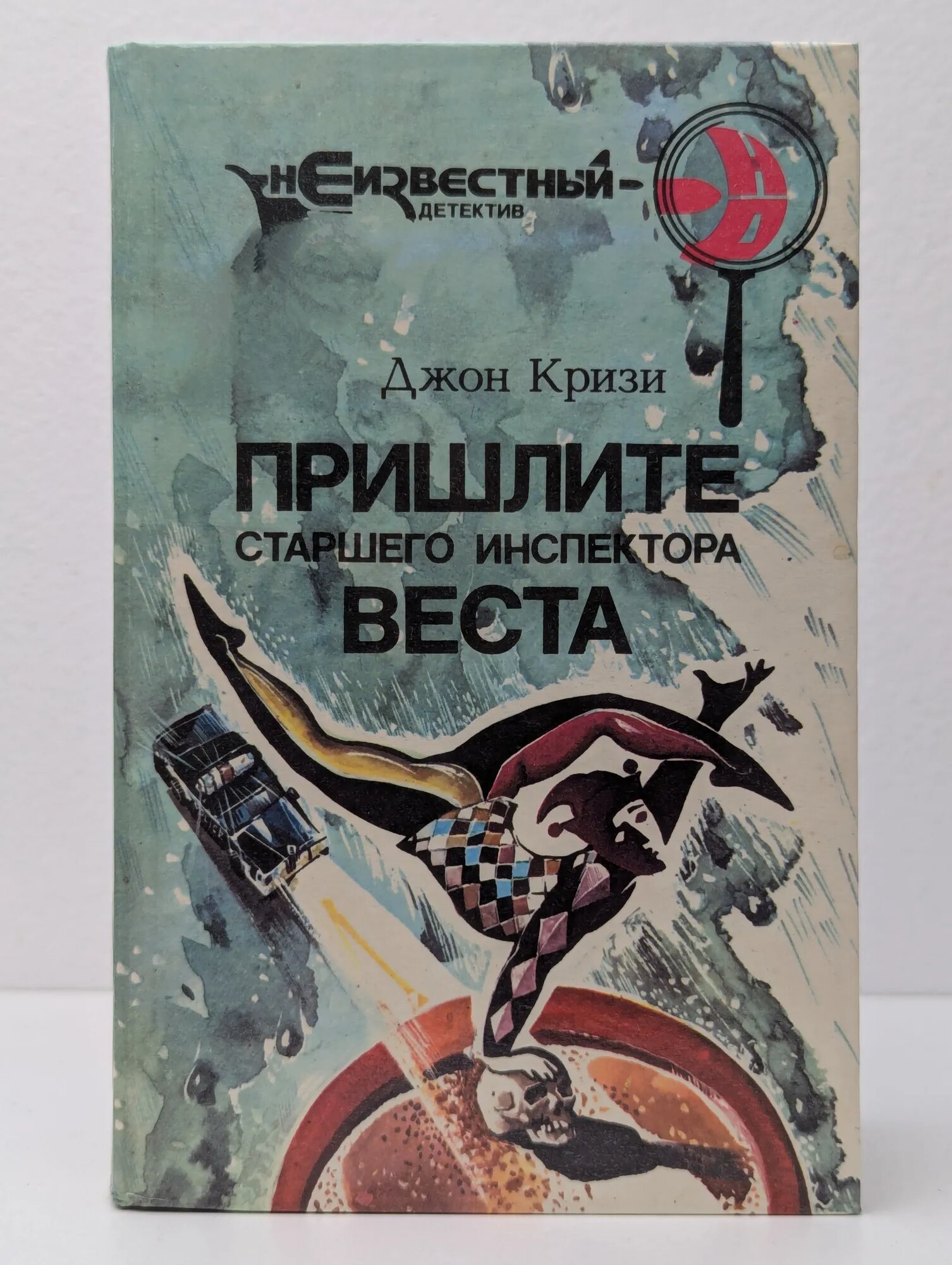 Пришлите старшего инспектора Веста Кризи Джон 1992