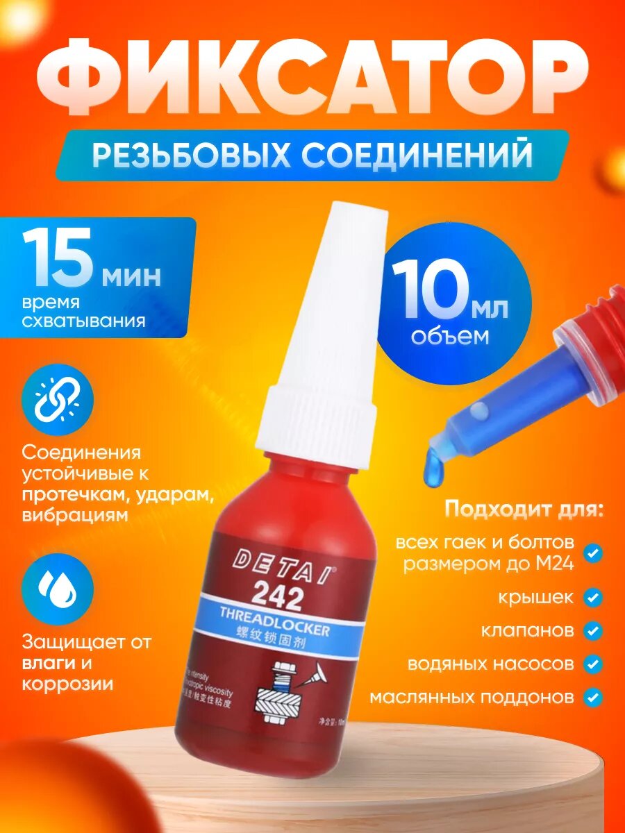 Фиксатор резьбовых соединений 15 Нм 10 мл
