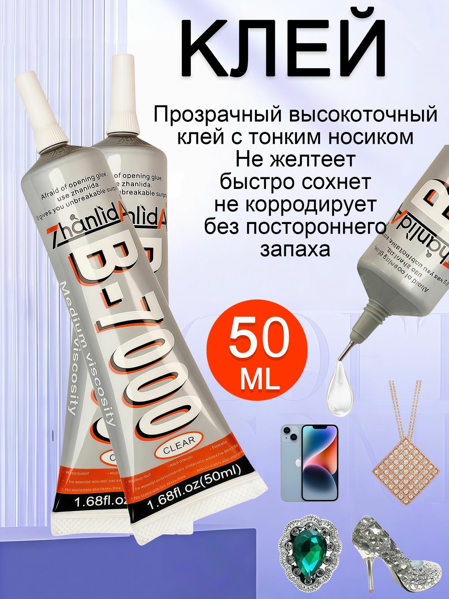 Клей канцелярскийдля пластмассы, для страз 1 шт, 50 мл./ 50 г. клей для страз канцелярский клей клей для пластика