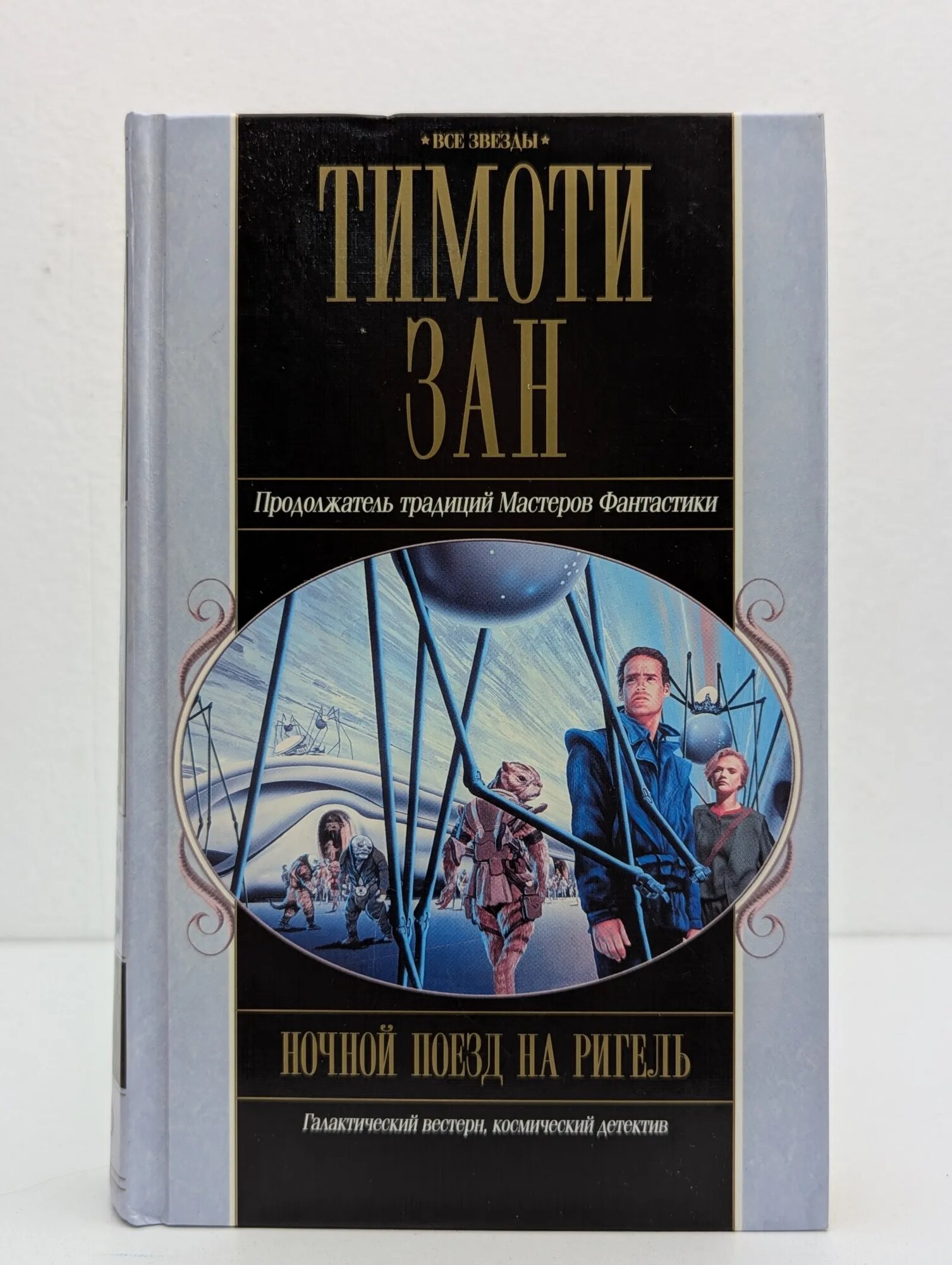 Ночной поезд на Ригель Зан Тимоти 2007