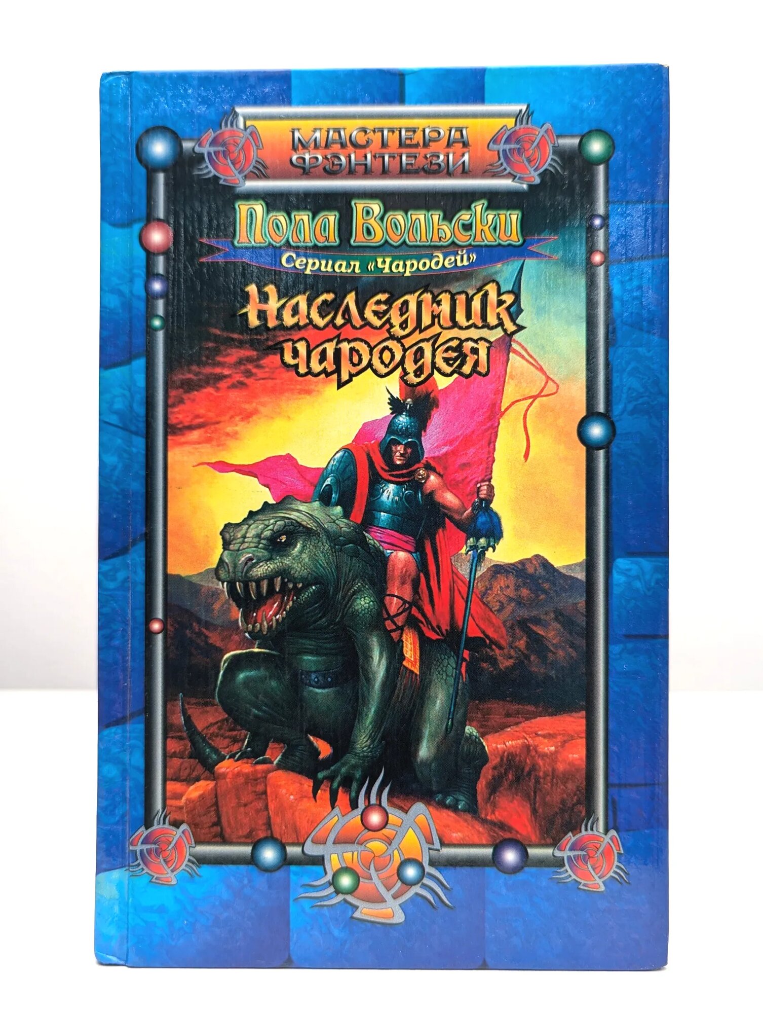 Наследник чародея Вольски Пола 1997