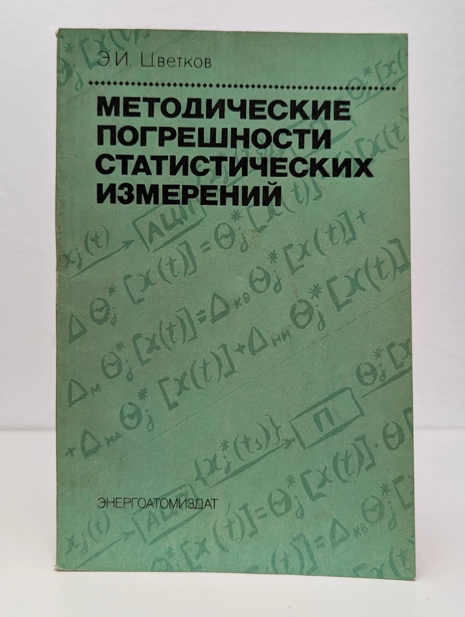Методические погрешности статистических измерений Цветков Эрик Иванович 1984