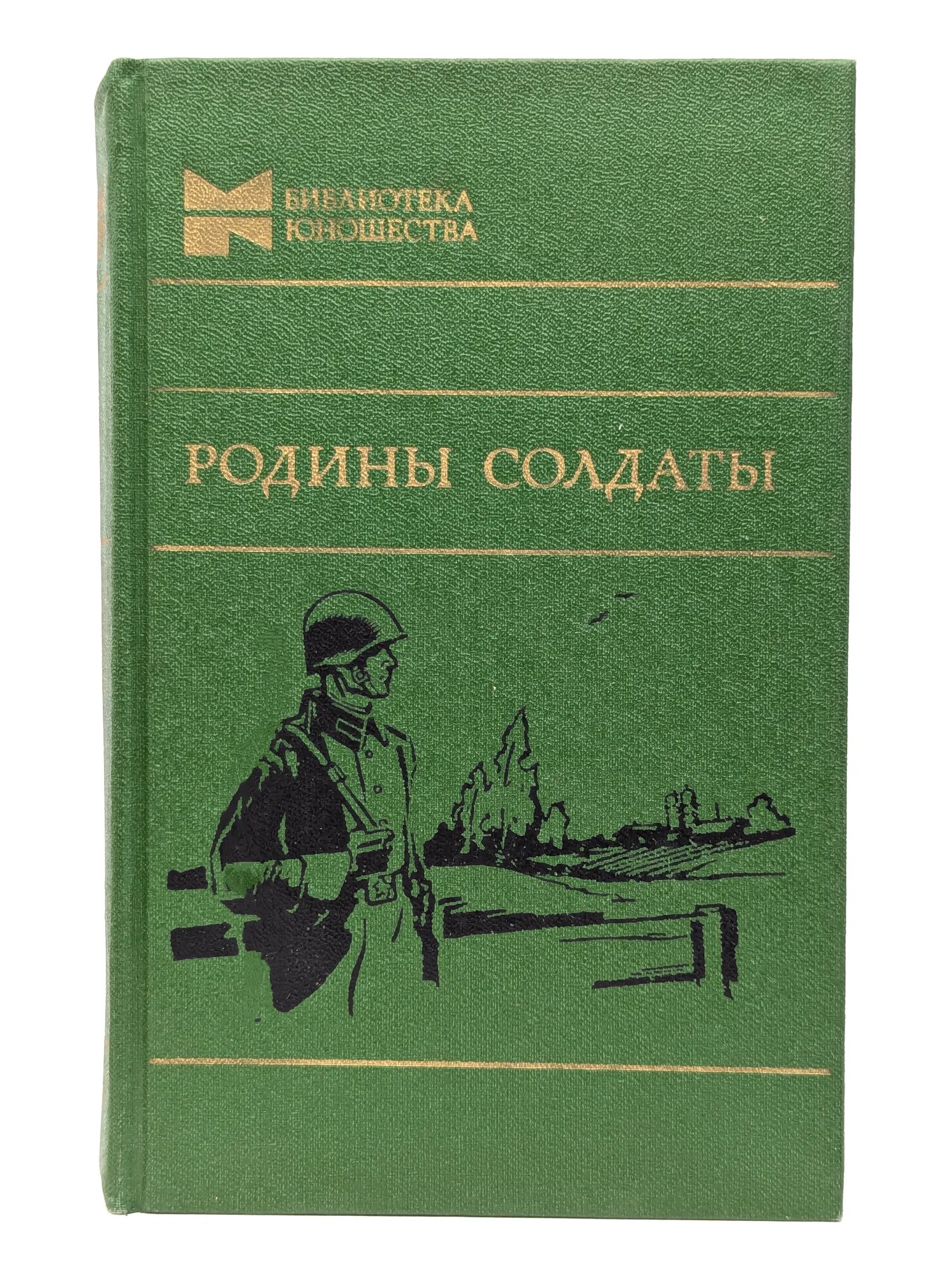 Родины солдаты Сборник 1983