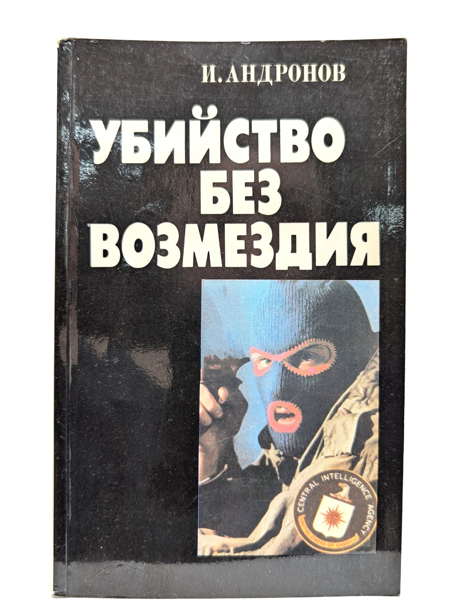 Убийство без возмездия. Репортажи из Америки Андронов Иона Ионович 1987