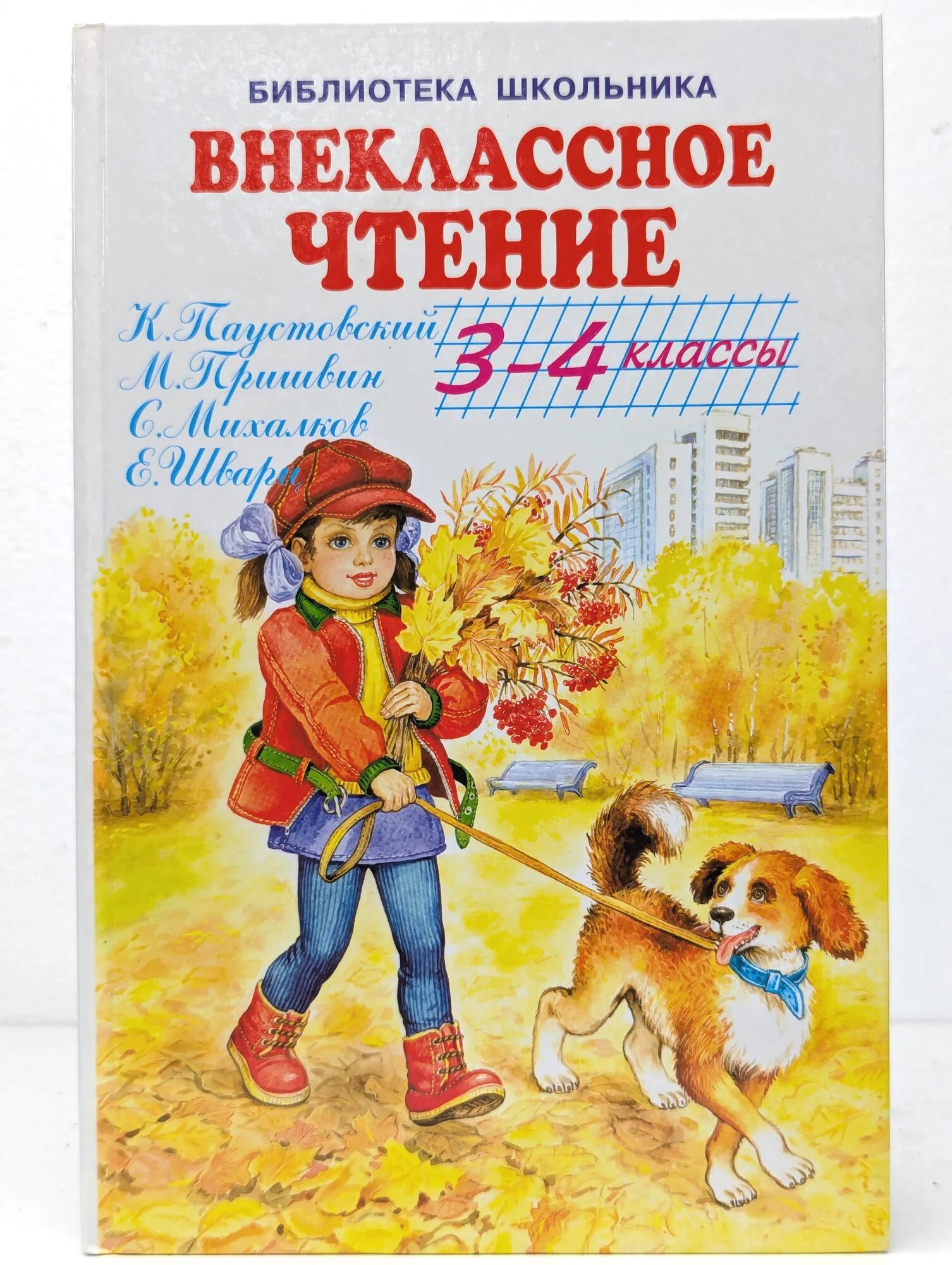 Внеклассное чтение. 3-4 классы Сборник 2008