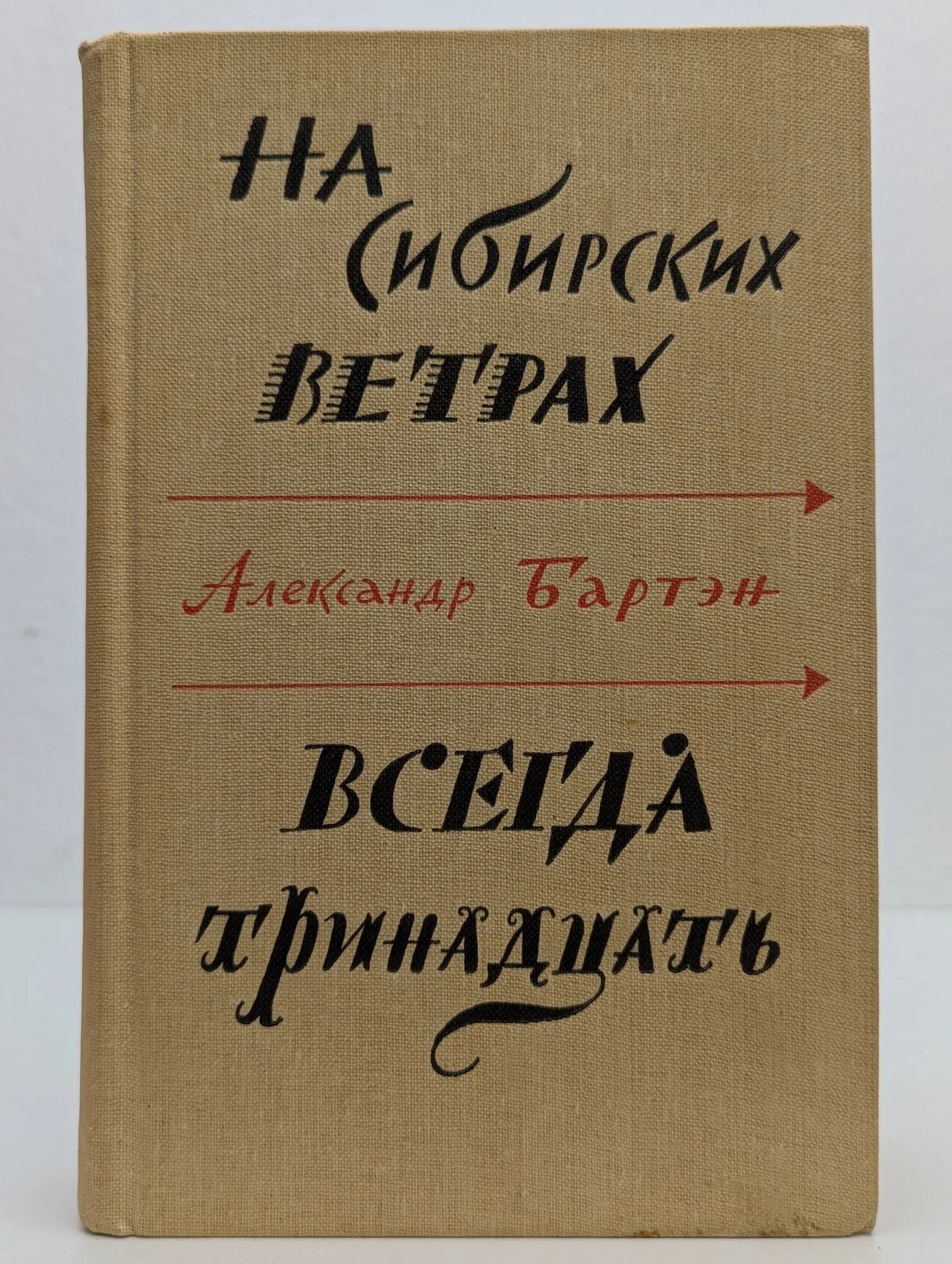 На сибирских ветрах. Всегда тринадцать Бартэн Александр Александрович 1983