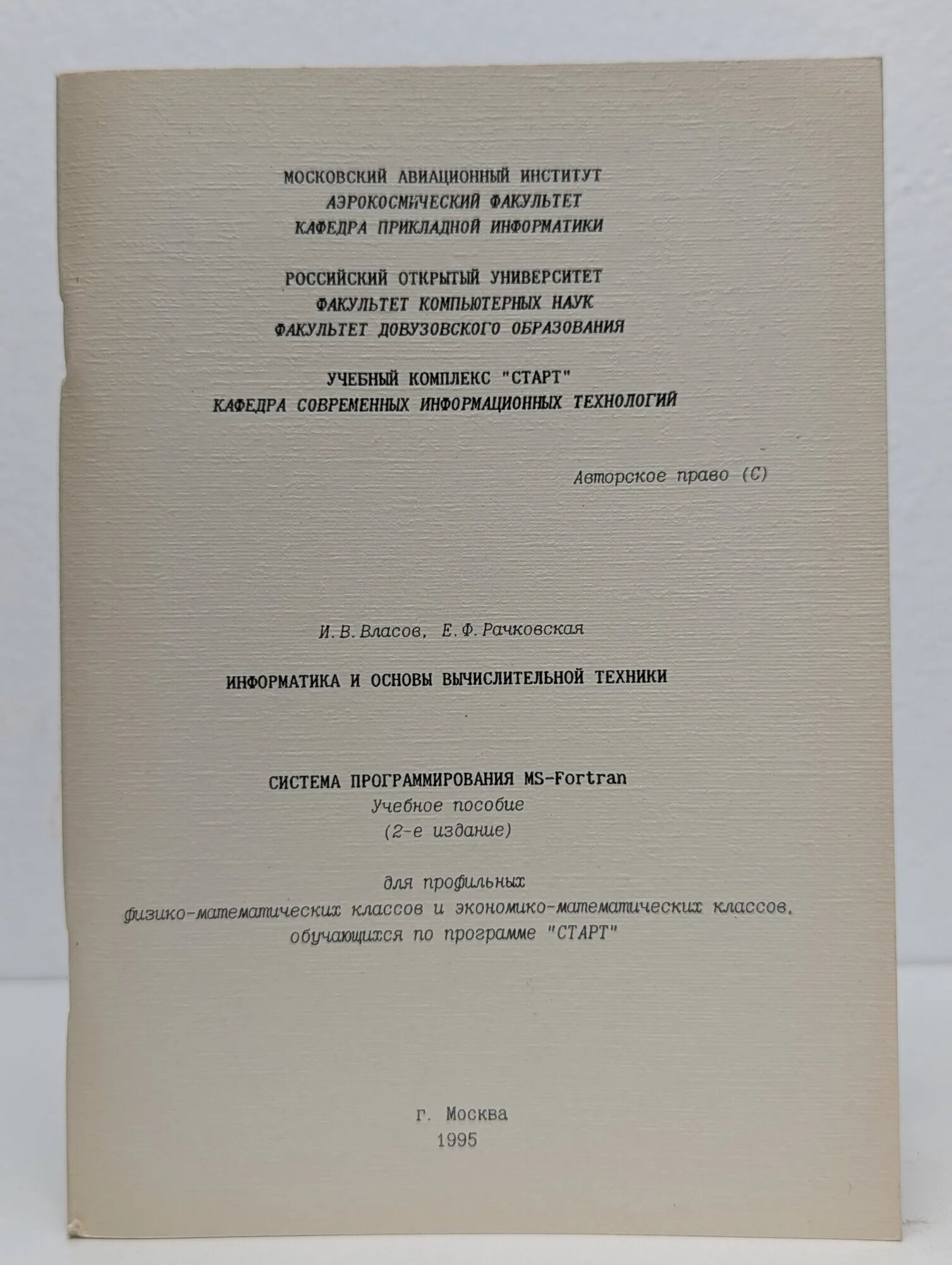 Информатика и основы вычислительной техники. Система программирования MS-Fortran Власов И. В, Рачковская Е. Ф. 1995