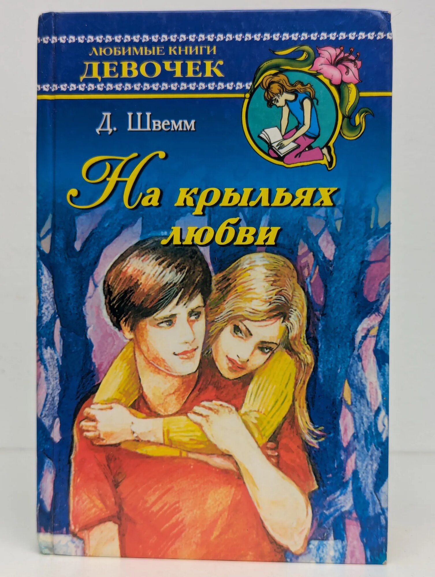 На крыльях любви Швемм Диана 2003