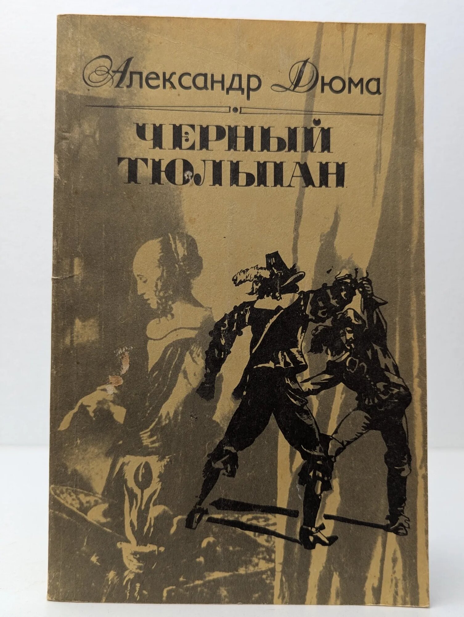 Чёрный тюльпан Дюма Александр 1991