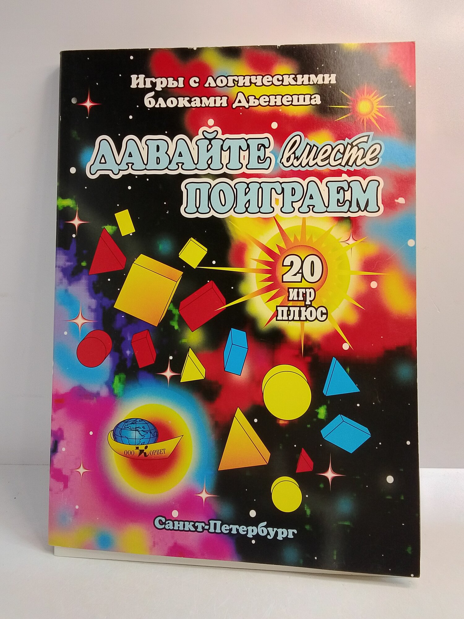 Игровой материал "Давайте вместе поиграем", игры и упражнения с блоками Дьенеша, игровое пособие