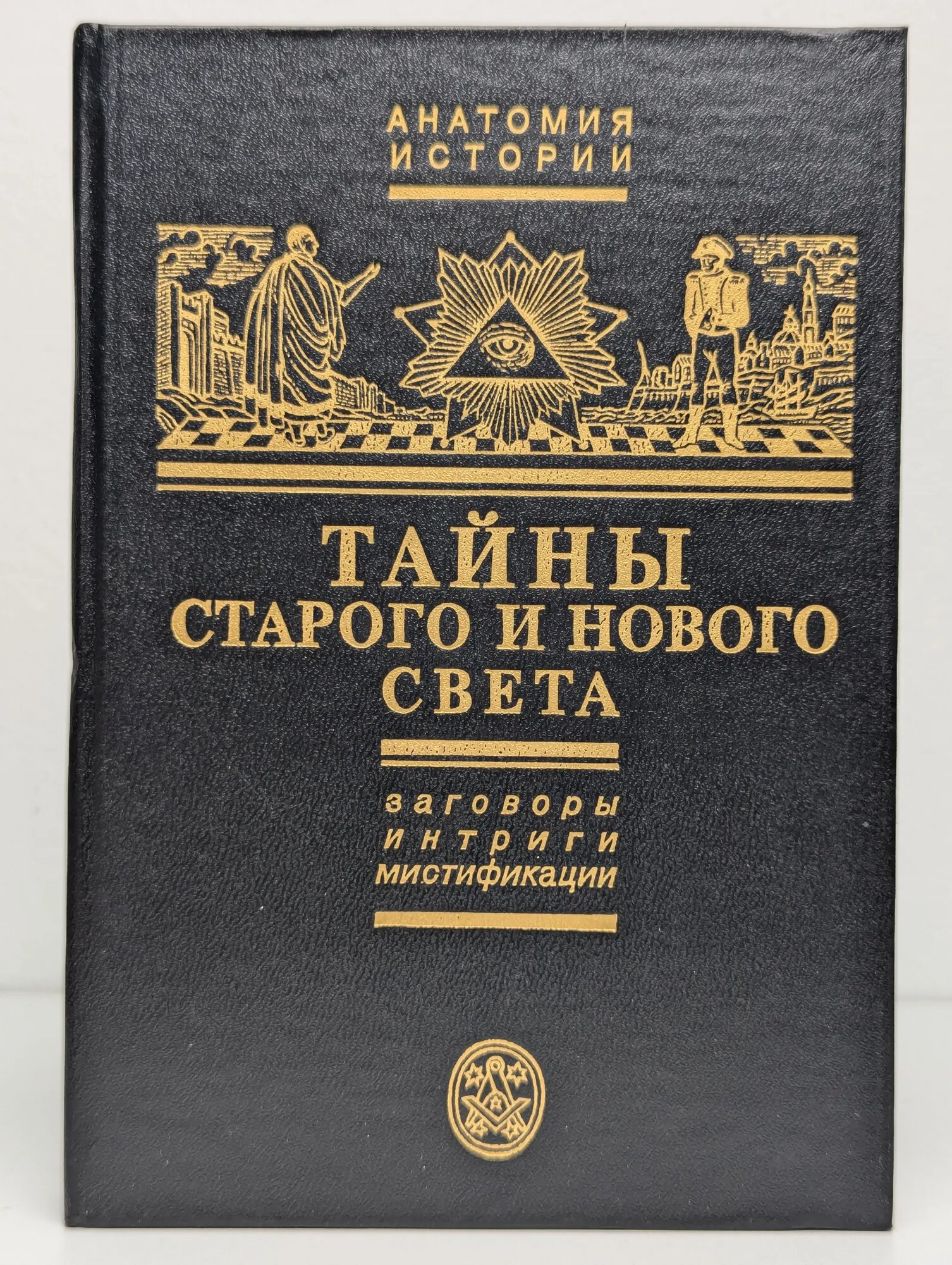 Тайны Старого и Нового света Черняк Ефим Борисович 1996