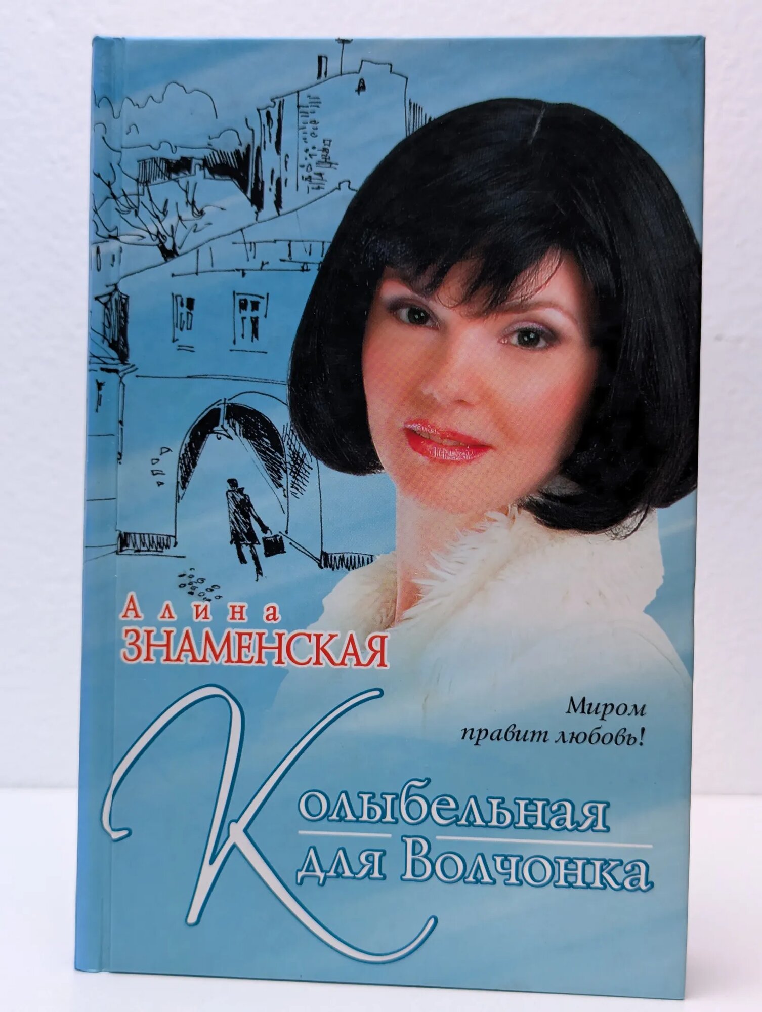 Колыбельная для Волчонка Знаменская Алина 2009