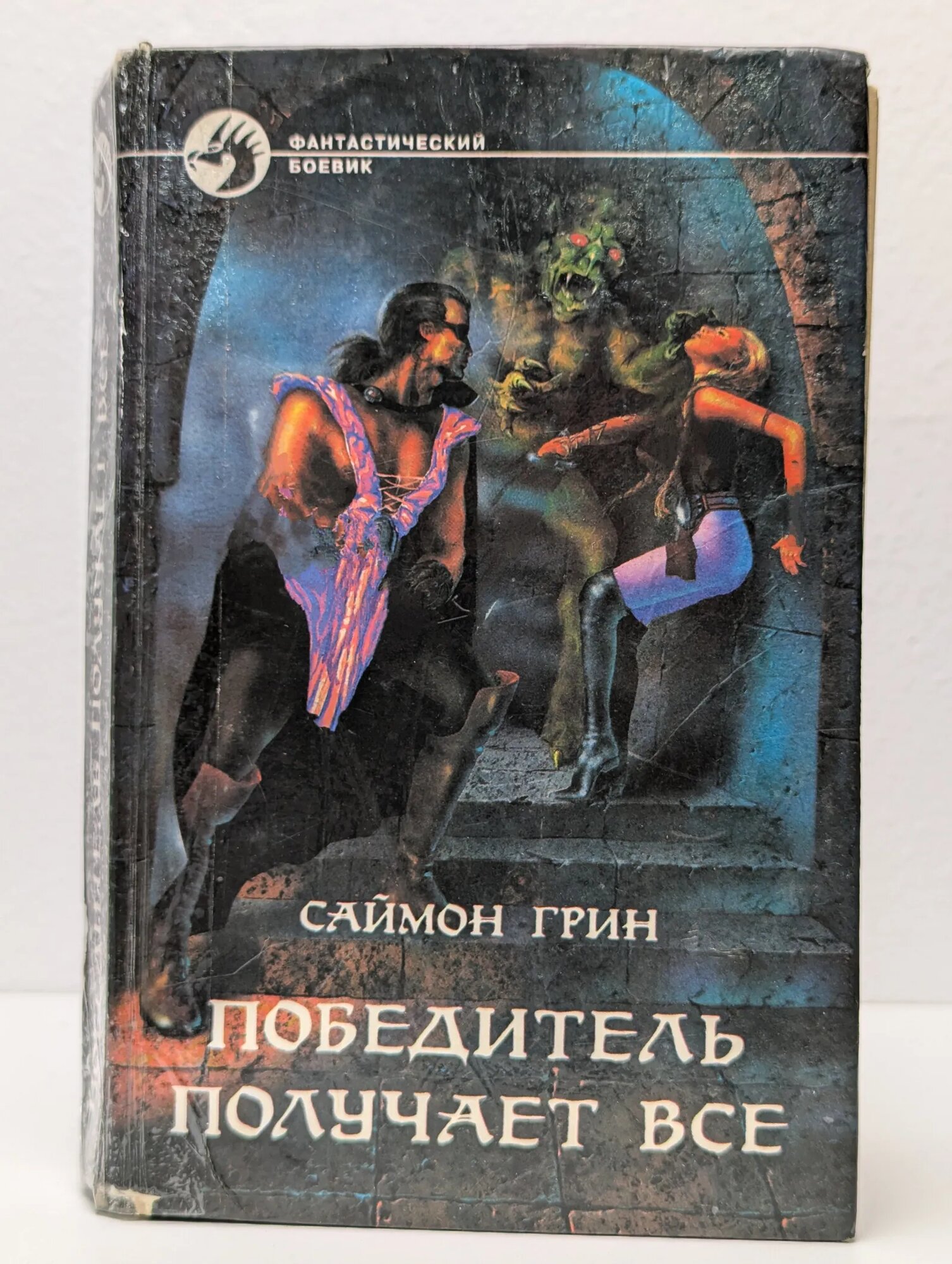 Победитель получает все Грин Саймон 1995