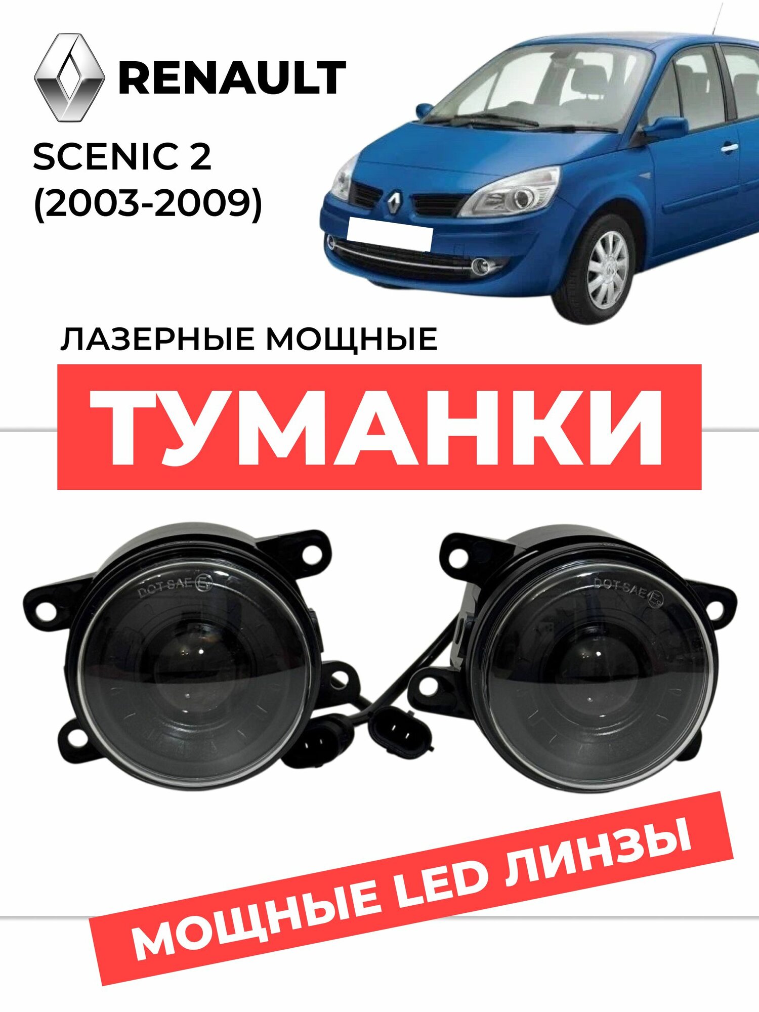 Лазерные Bi-Led противотуманные фары Renault Scenic 2 (2003-2009) / птф туманки би лед светодиодные Рено Сценик 2