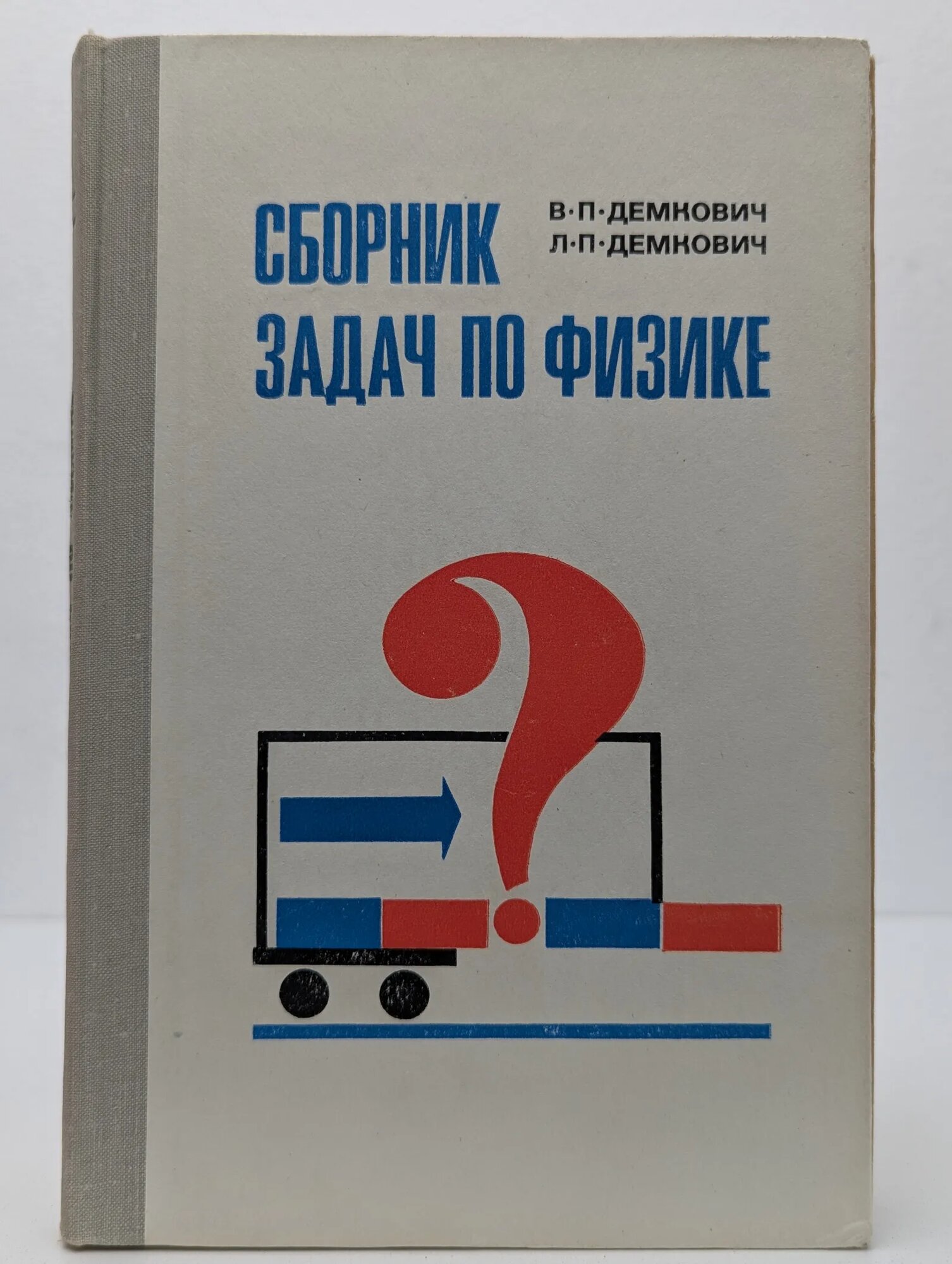 Сборник задач по физике для 8-10 классов Демкович Венедикт Порфирьевич, Демкович Л. П. 1981
