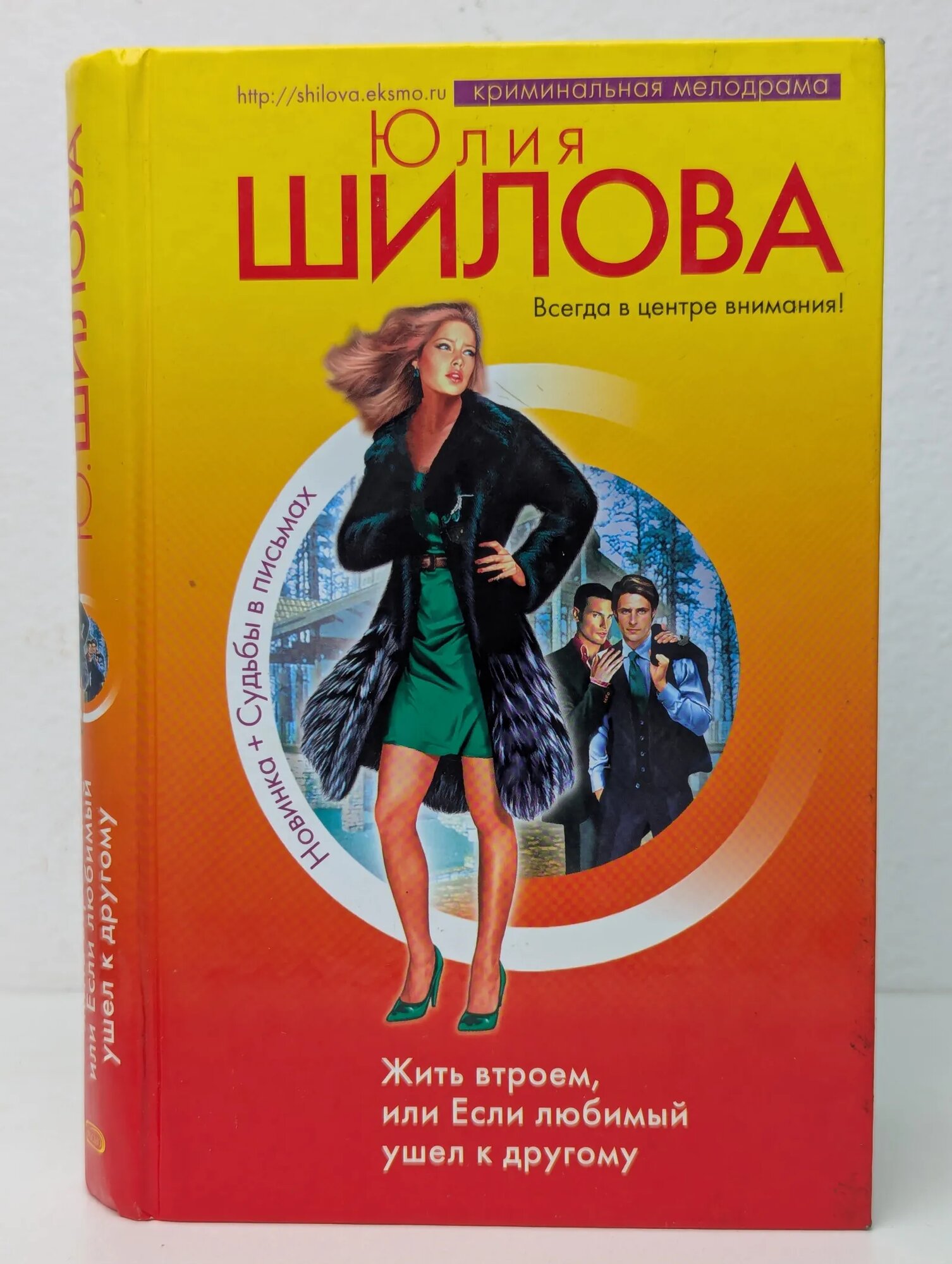Жить втроем, или Если любимый ушел к другому Шилова Юлия Витальевна 2008