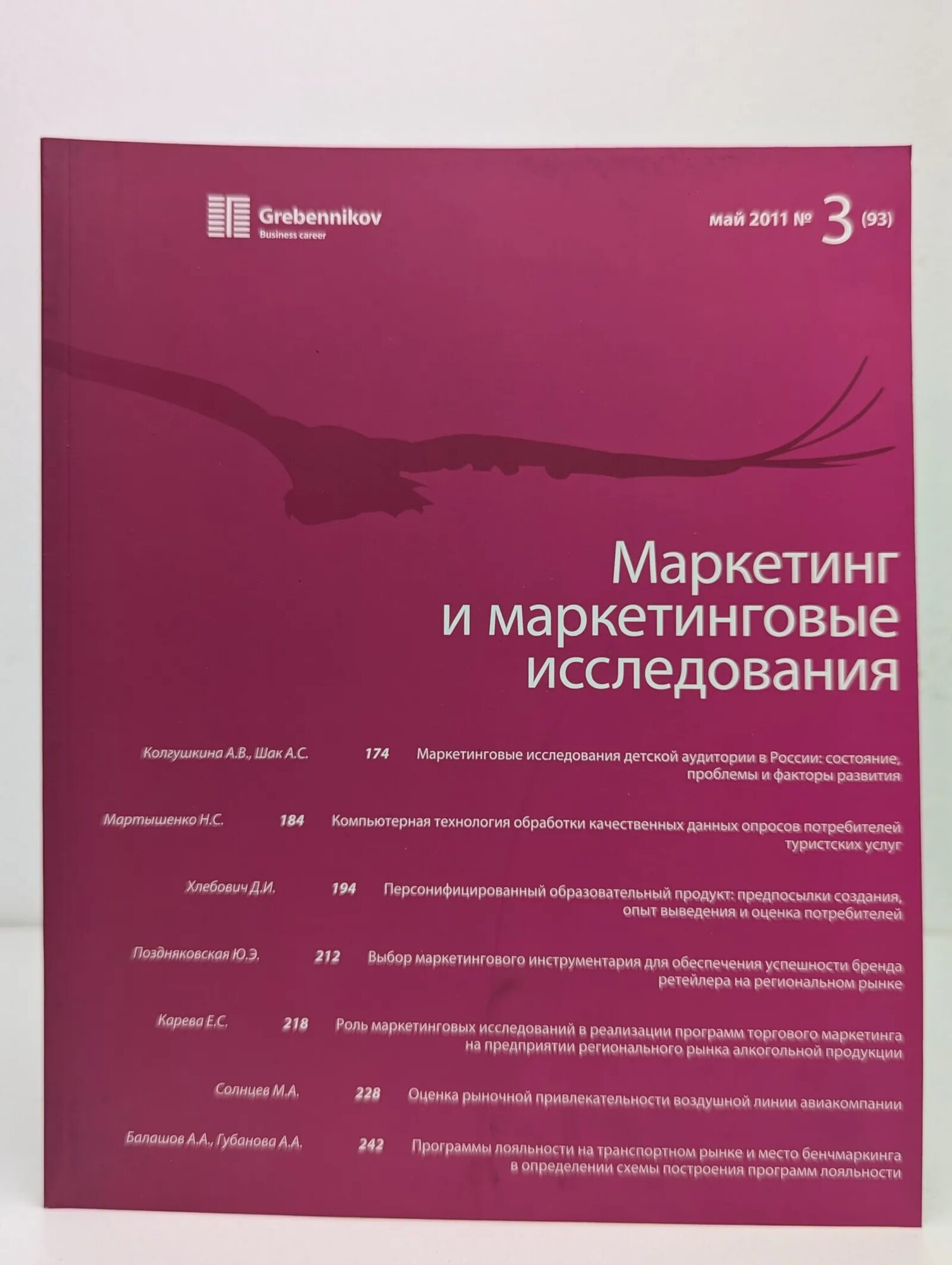 Журнал Маркетинг и маркетинговые исследования. Выпуск 3. 2011 год Скоробогатых Ирина Ивановна (ред.) 2011