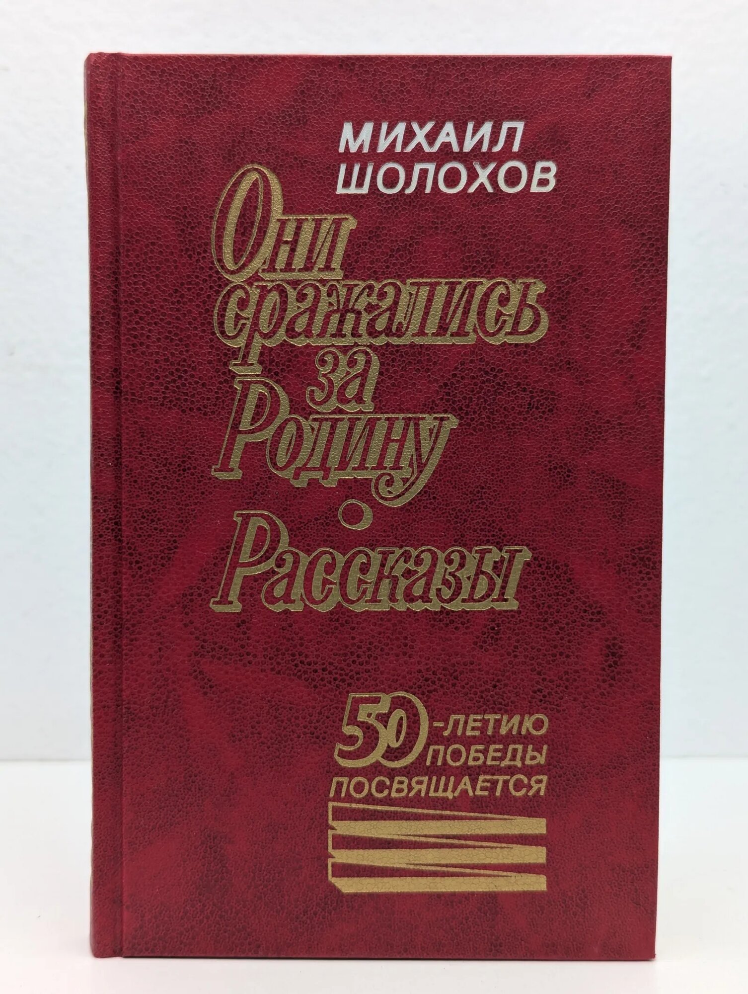 Они сражались за Родину. Рассказы Шолохов Михаил Александрович 1995
