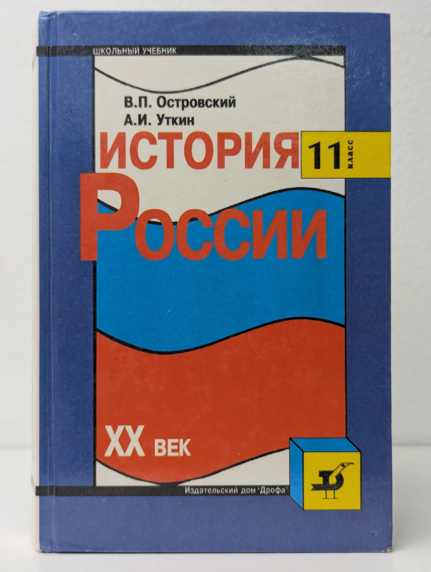 История России. XX век. 11 класс Островский Валерий Петрович, Уткин Алексей Иванович 1995