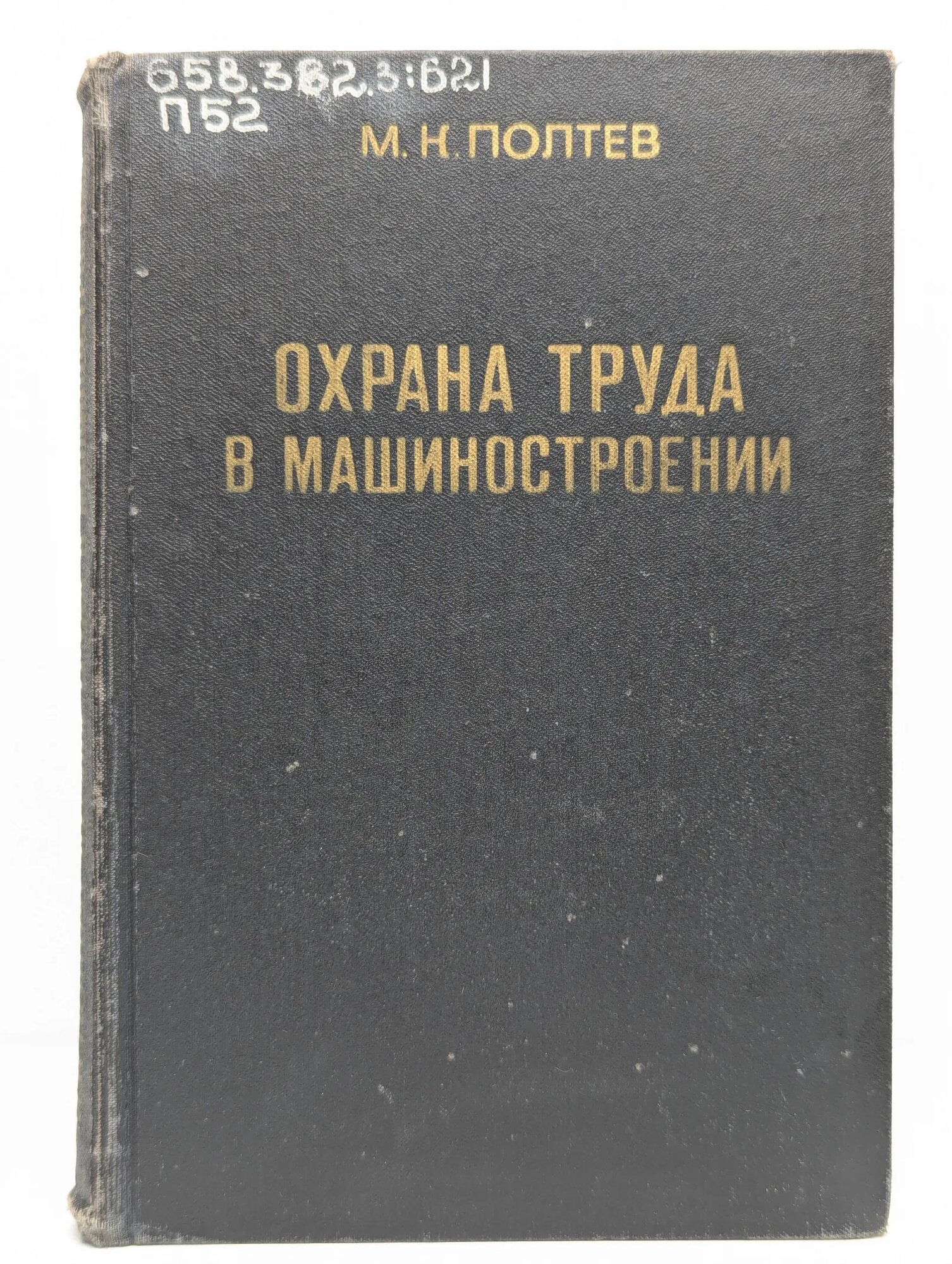 Охрана труда в машиностроении Полтев Михаил Константинович 1980