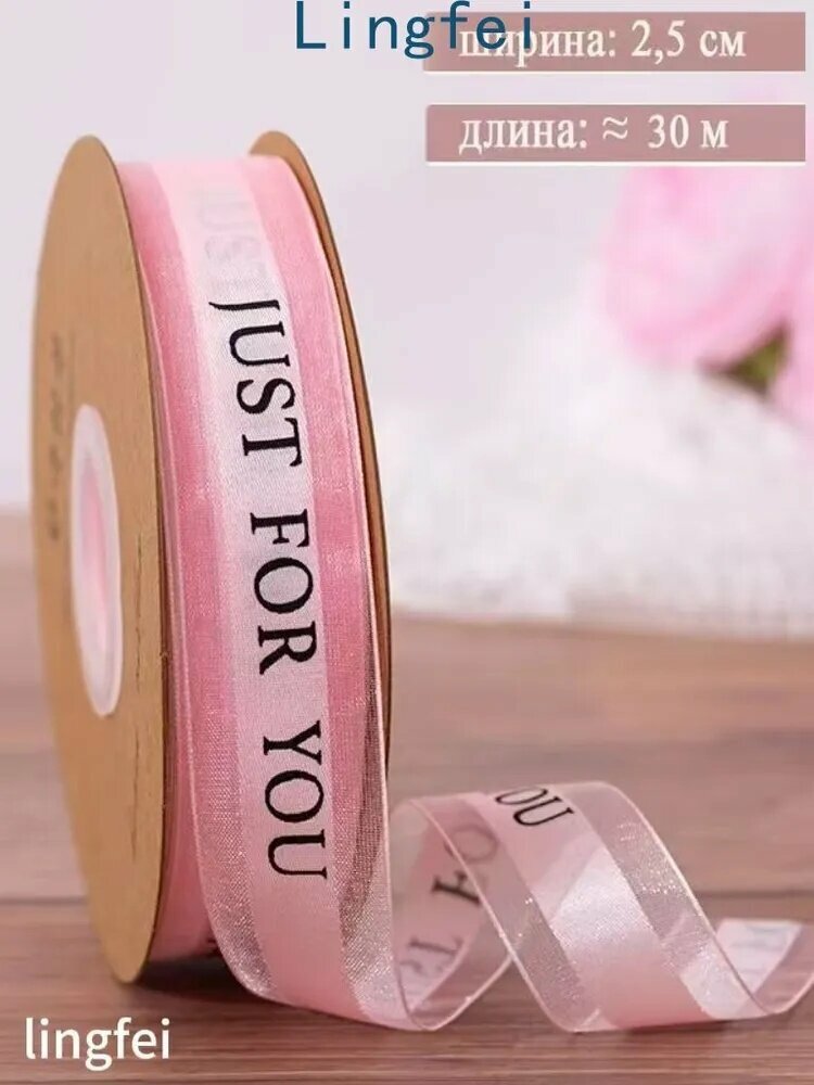 Лента с надписью "Just for you" , ширина 2,5 см, длина 30 м