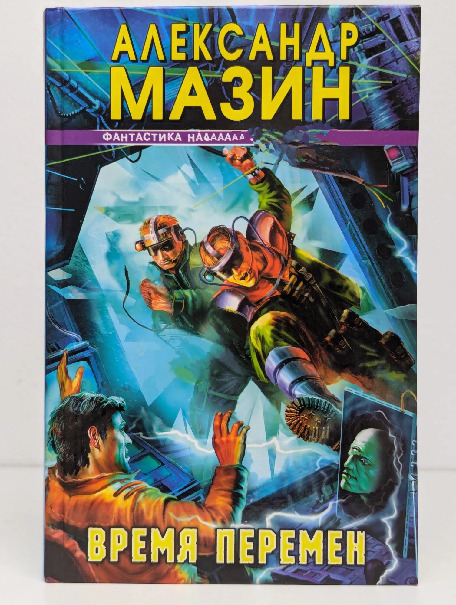 Время перемен Мазин Александр Владимирович 2005