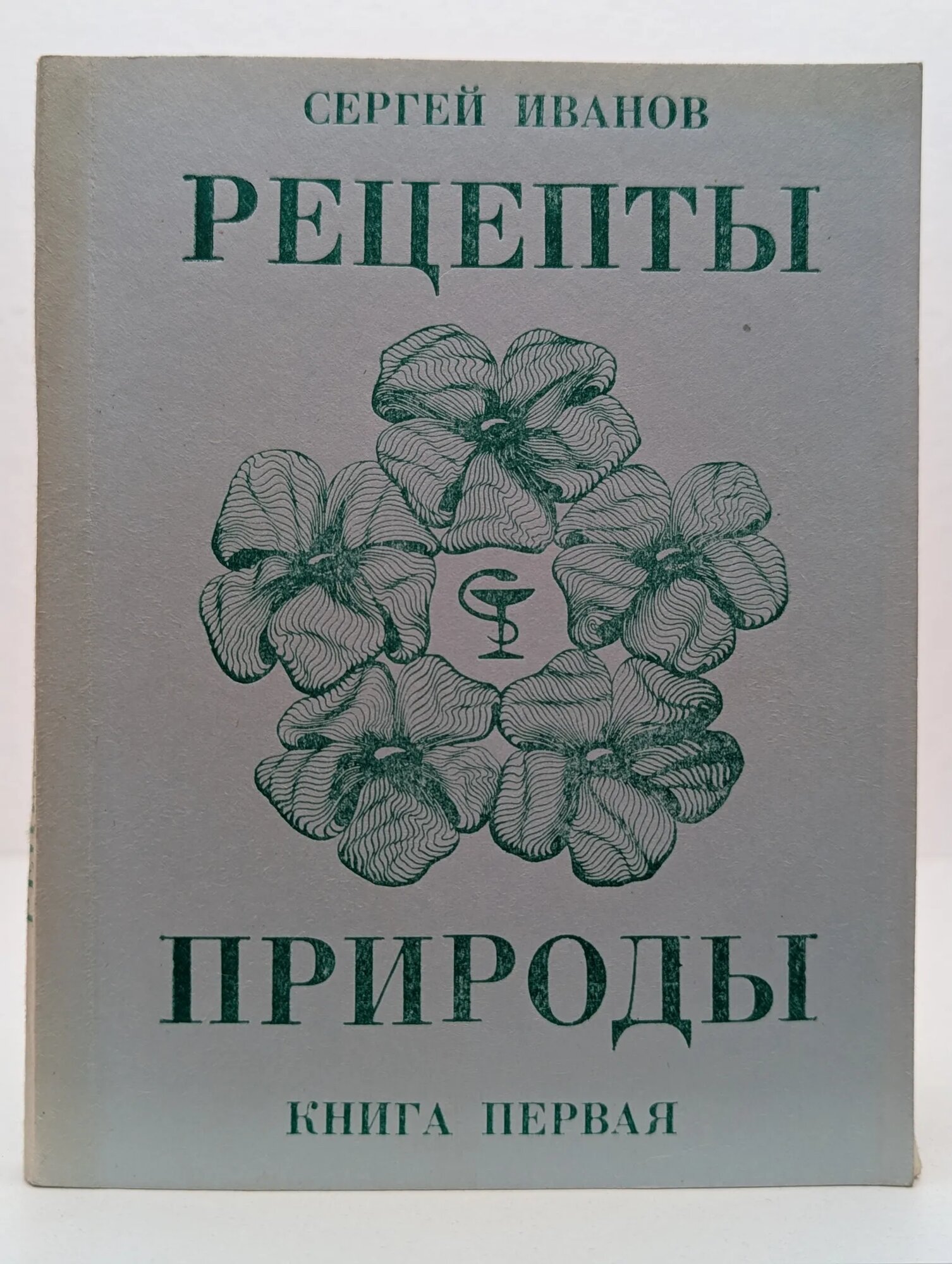Рецепты природы. В 3 частях. Часть 1 Иванов Сергей Иванович 1990
