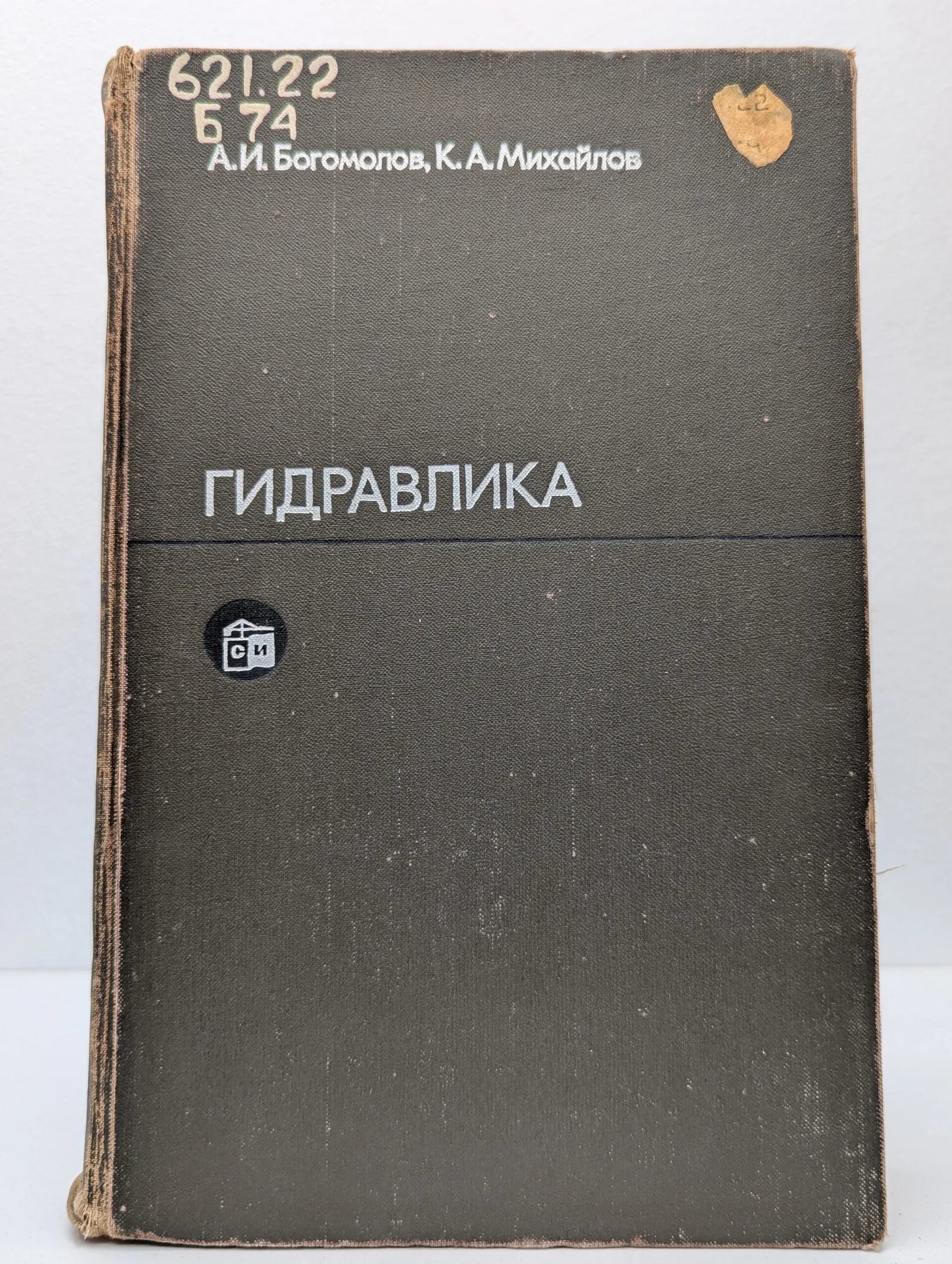 Гидравлика Богомолов Анатолий Иванович, Михайлов Константин Александрович 1972