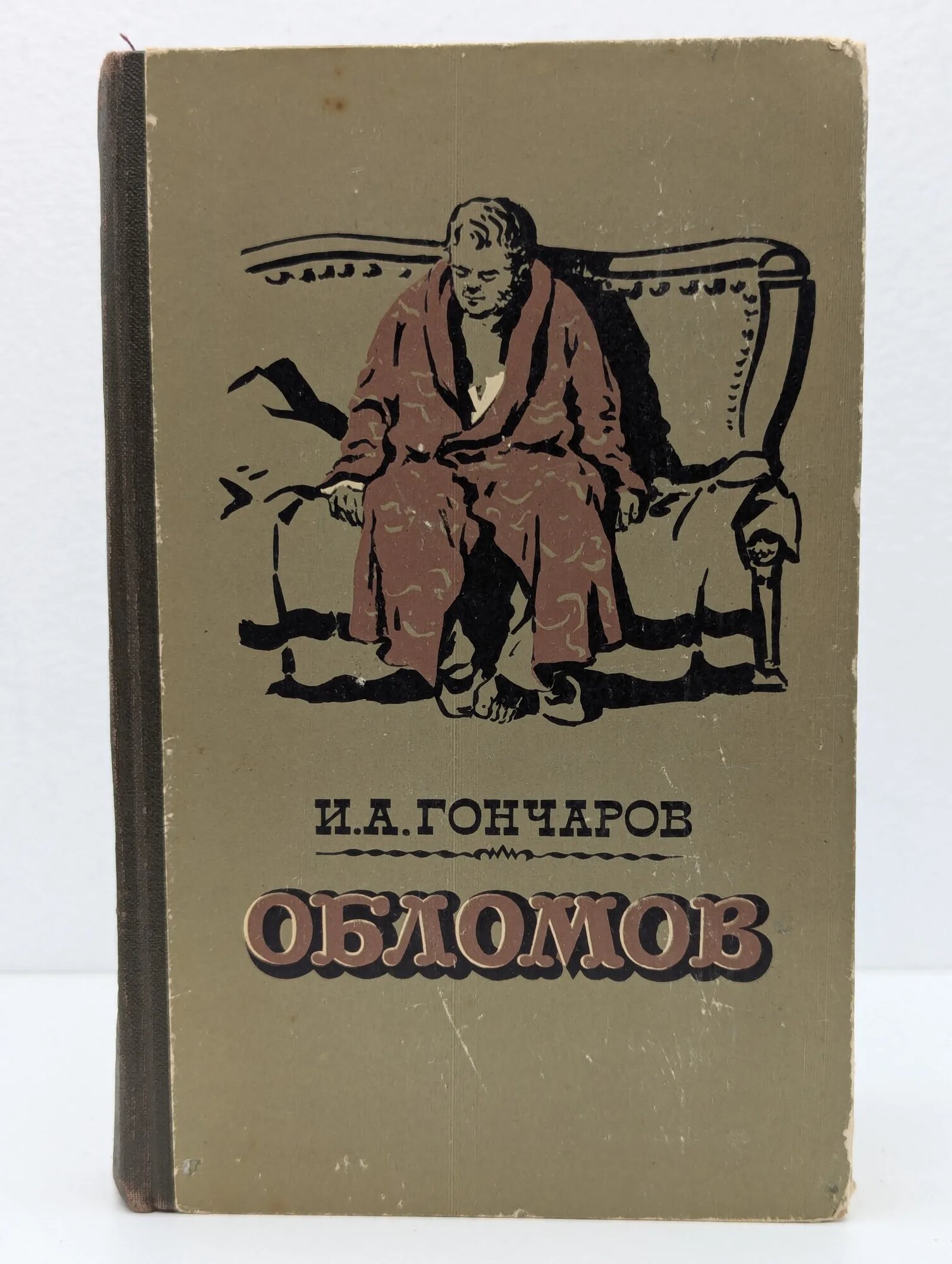Обломов Гончаров Иван Александрович 1955