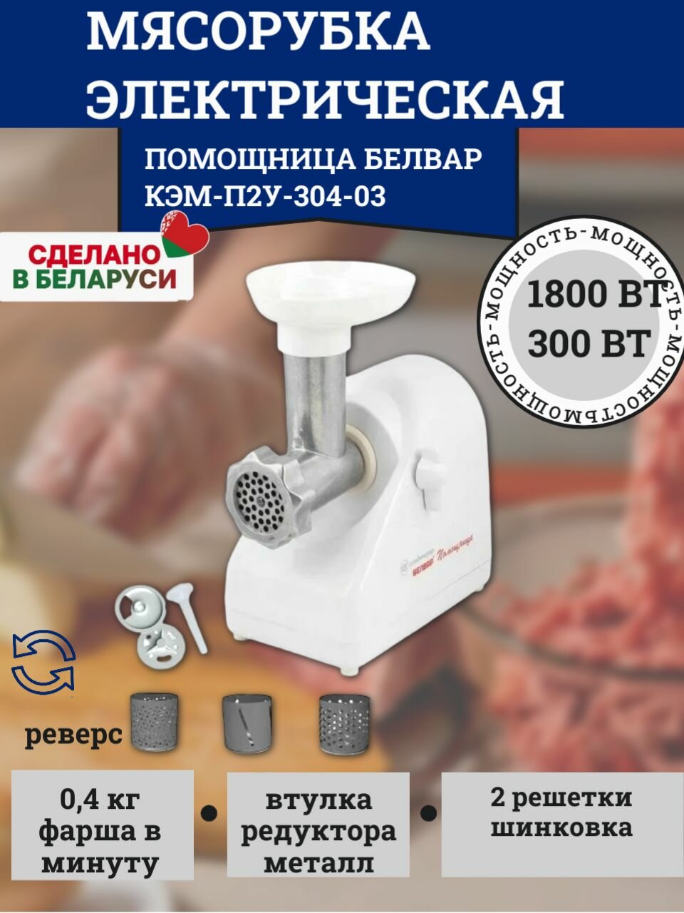 Мясорубка Белвар КЭМ-П2У-304-03, 1800 (300) ВТ, реверс, шинковка