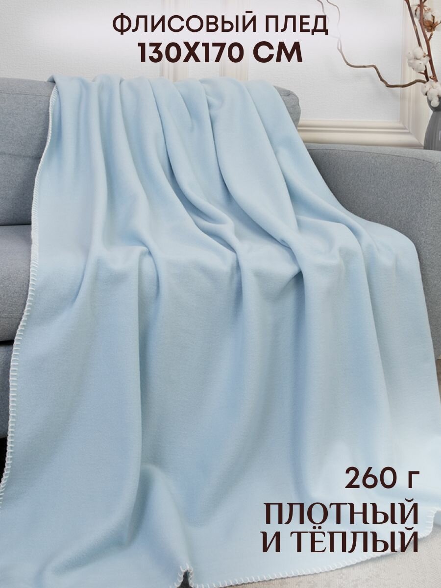 Плед флисовый теплый и плотный 130х170 см