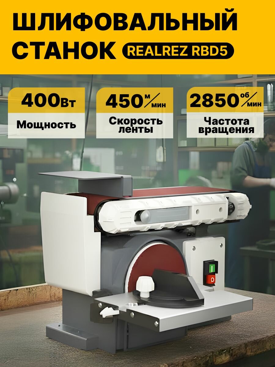 Ленточно-дисковый шлифовальный станок по дереву REALREZ RBD5 100/150, 400Вт